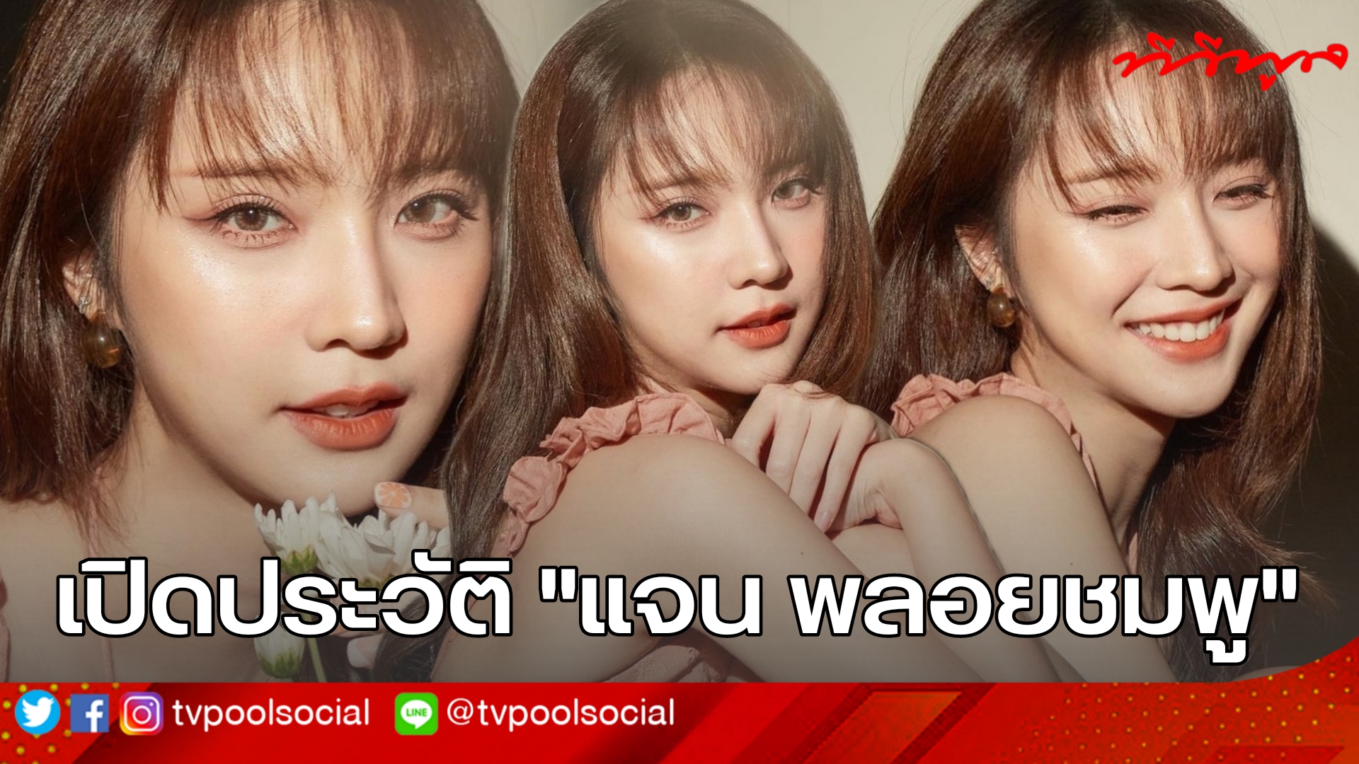 เปิดประวัติสาวสุดน่ารัก แจน พลอยชมพู หรือ แจนเฮ หนึ่งในสมาชิกเกิร์ลกรุ๊ปวง SIZZY