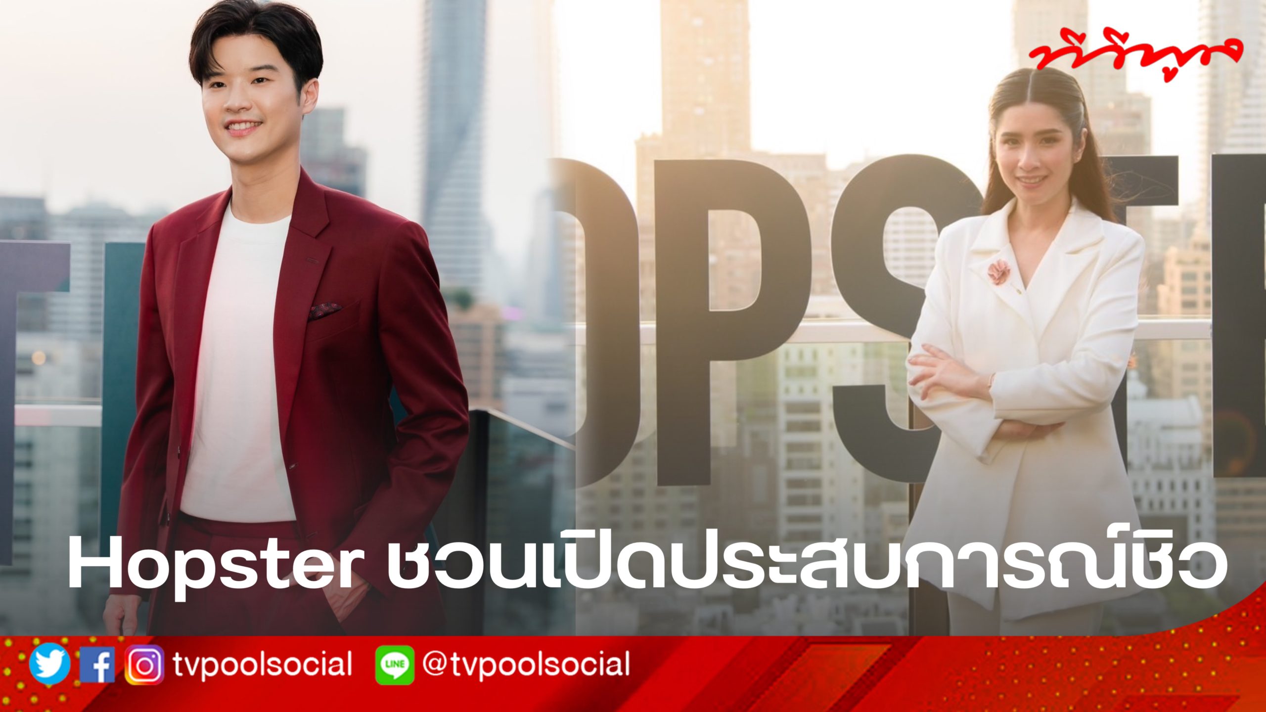 Hopster ชวนเปิดประสบการณ์ชิลกับ ฮอปโซดา ผ่อนคลายได้ทุกวัน เพื่อสุขภาพที่ดี