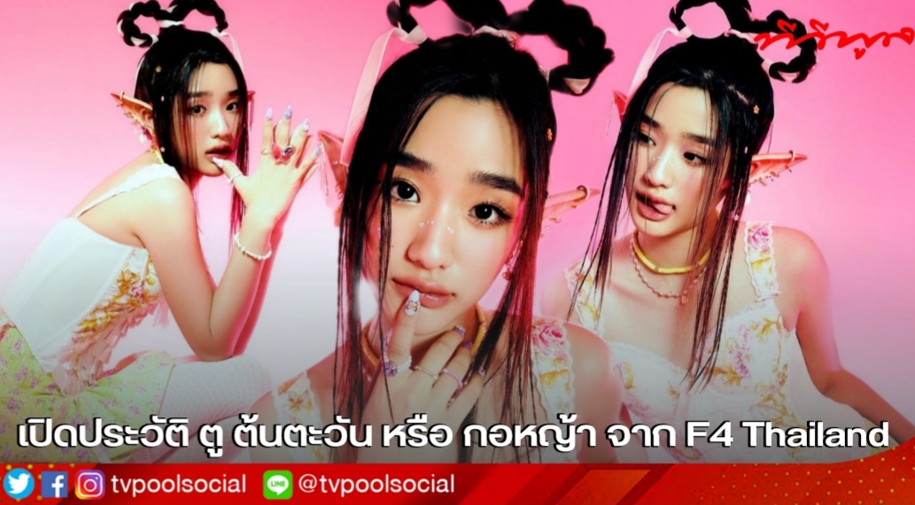 เปิดประวัติ ตู ต้นตะวัน หรือ กอหญ้า จาก ซีรีส์ F4 Thailand