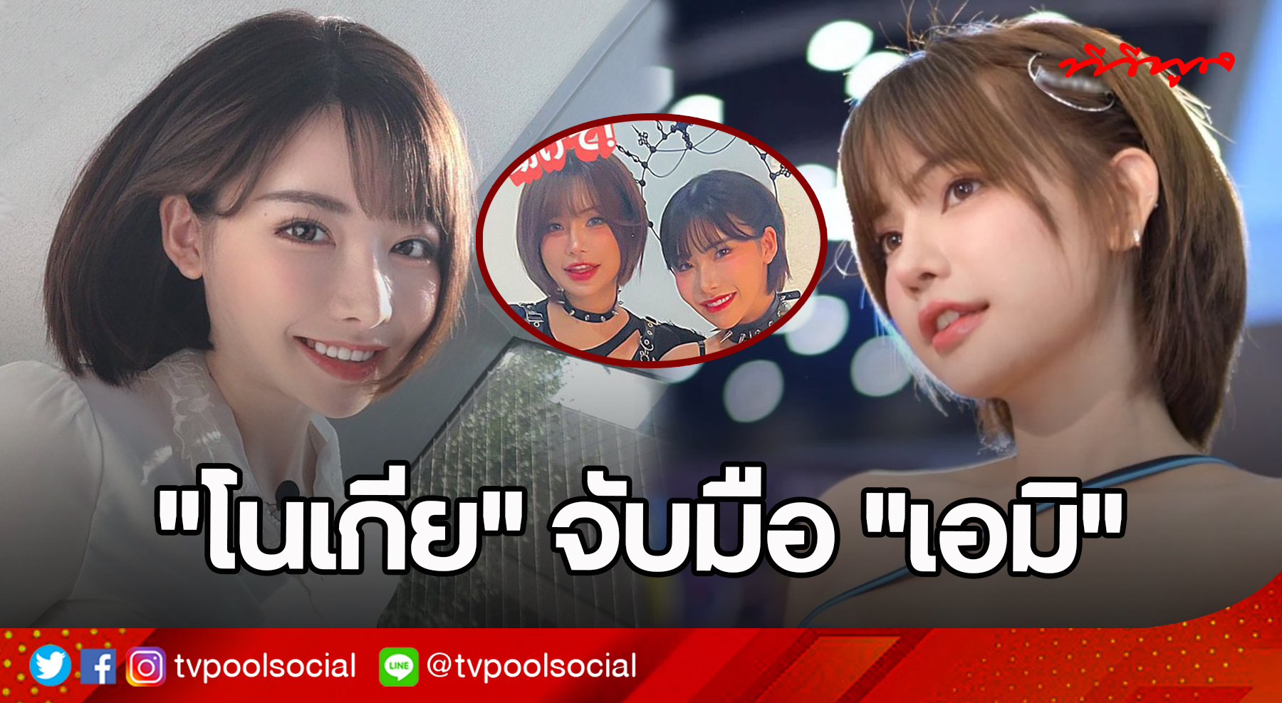 จับมือ "โนเกีย" เน็ตไอดอลไทย ร่วมงานกับ "เอมิ ฟูคาดะ" ดารา AV ญี่ปุ่น เตรียมปล่อยผลงานร่วม