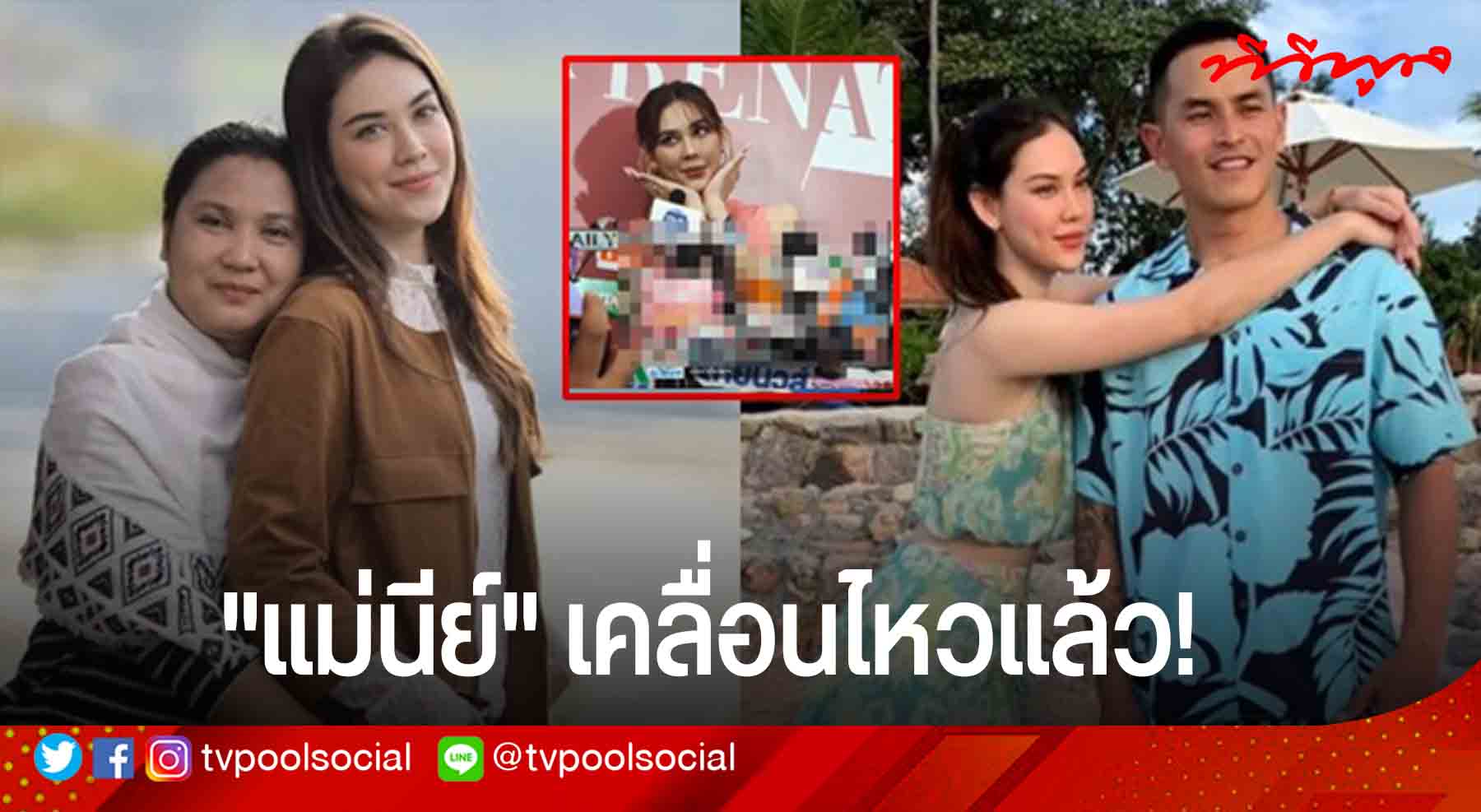 แม่นีย์ เคลื่อนไหว หลังลูกสาว แมท ภีรนีย์ เปิดปากเลิก สงกรานต์