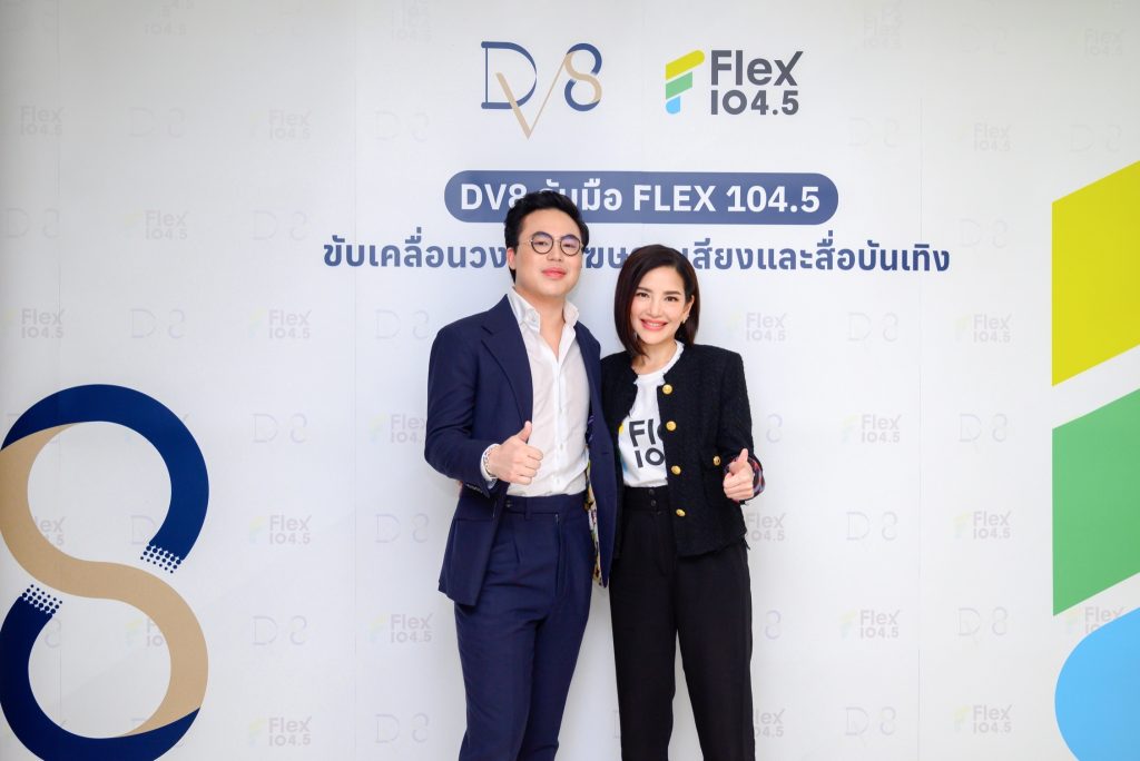 สะเทือนวงการธุรกิจสื่อเสียง!! DV8 จับมือ Flex 104.5 เตรียมผุด 2 แคมเปญยิ่งใหญ่ปลายปี 66