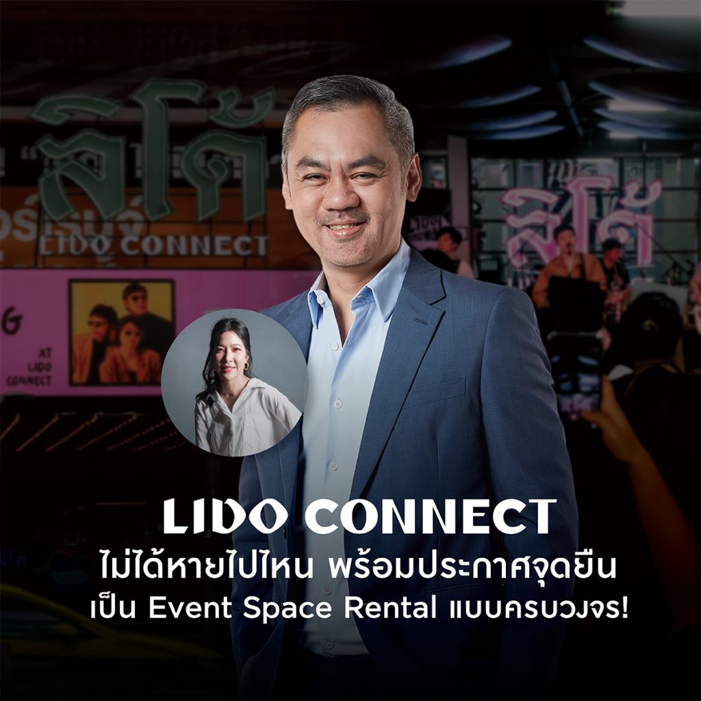 Lido Connect ไม่ได้หายไปไหน พร้อมประกาศจุดยืนเป็น Event Space Rental แบบครบวงจร!