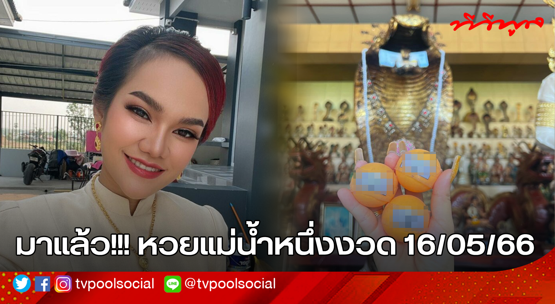 มาแล้ว!!! หวยแม่น้ำหนึ่ง งวด 16/05/66