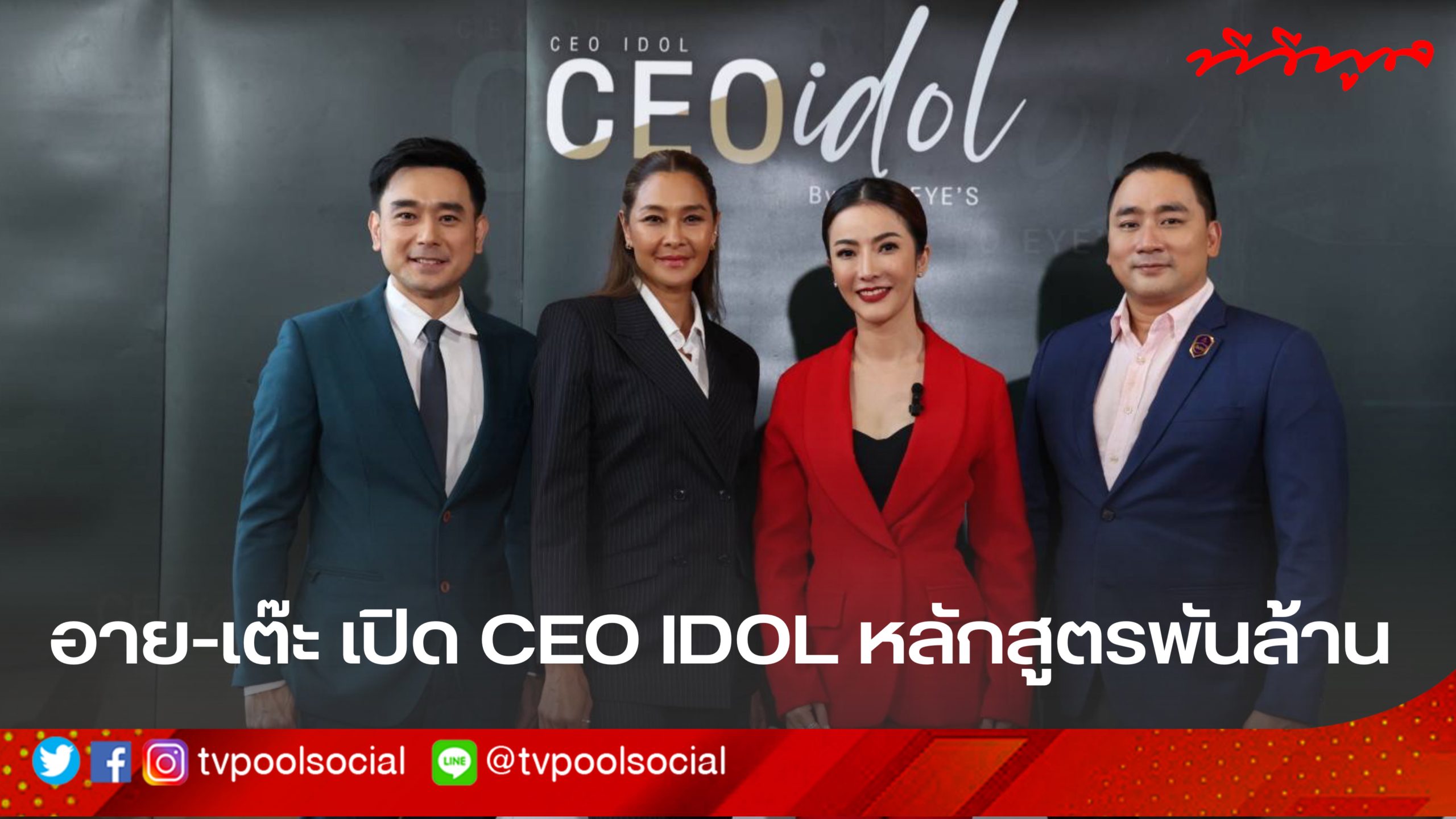 อาย-เต๊ะ เปิด CEO IDOL หลักสูตรพันล้าน ยกเครื่อง CEO ประเทศไทย รวมตัวแม่นักธุรกิจระดับประเทศ