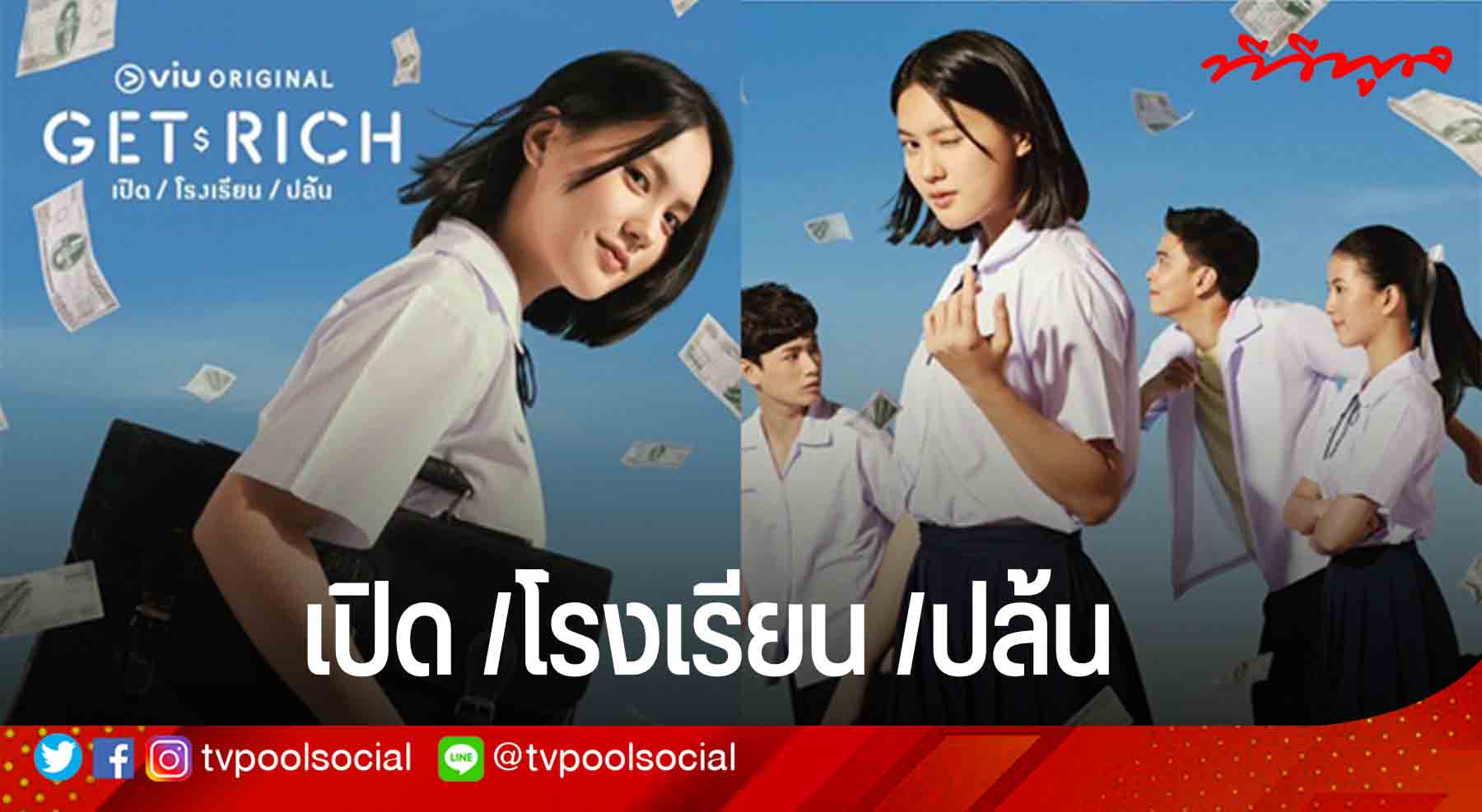เรื่องย่อ Get Rich เปิด / โรงเรียน / ปล้น