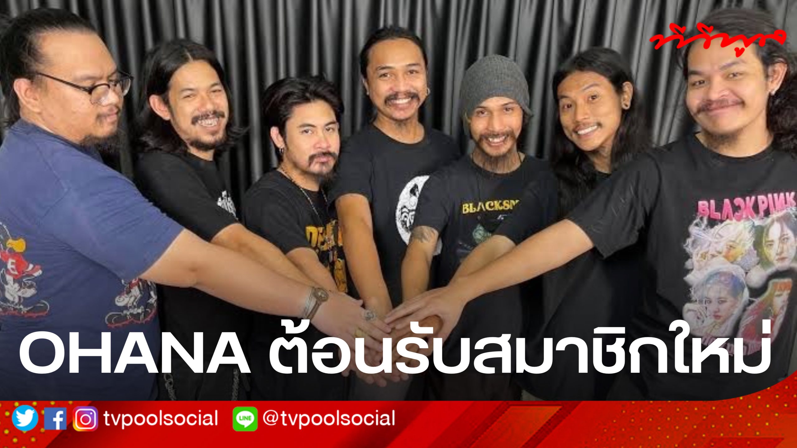 เปิดตัวต้อนรับสมาชิกใหม่ ของ “OHANA“