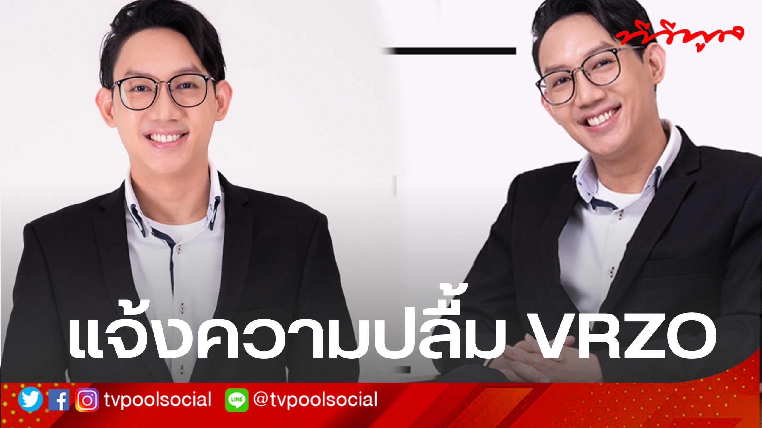 งานเข้า ผู้เสียหายรวมตัวแจ้งความ ปลื้ม VRZO ทายาทนักการเมืองชื่อดัง สูญเงินกว่า 15 ล้าน เพราะแบบนี้