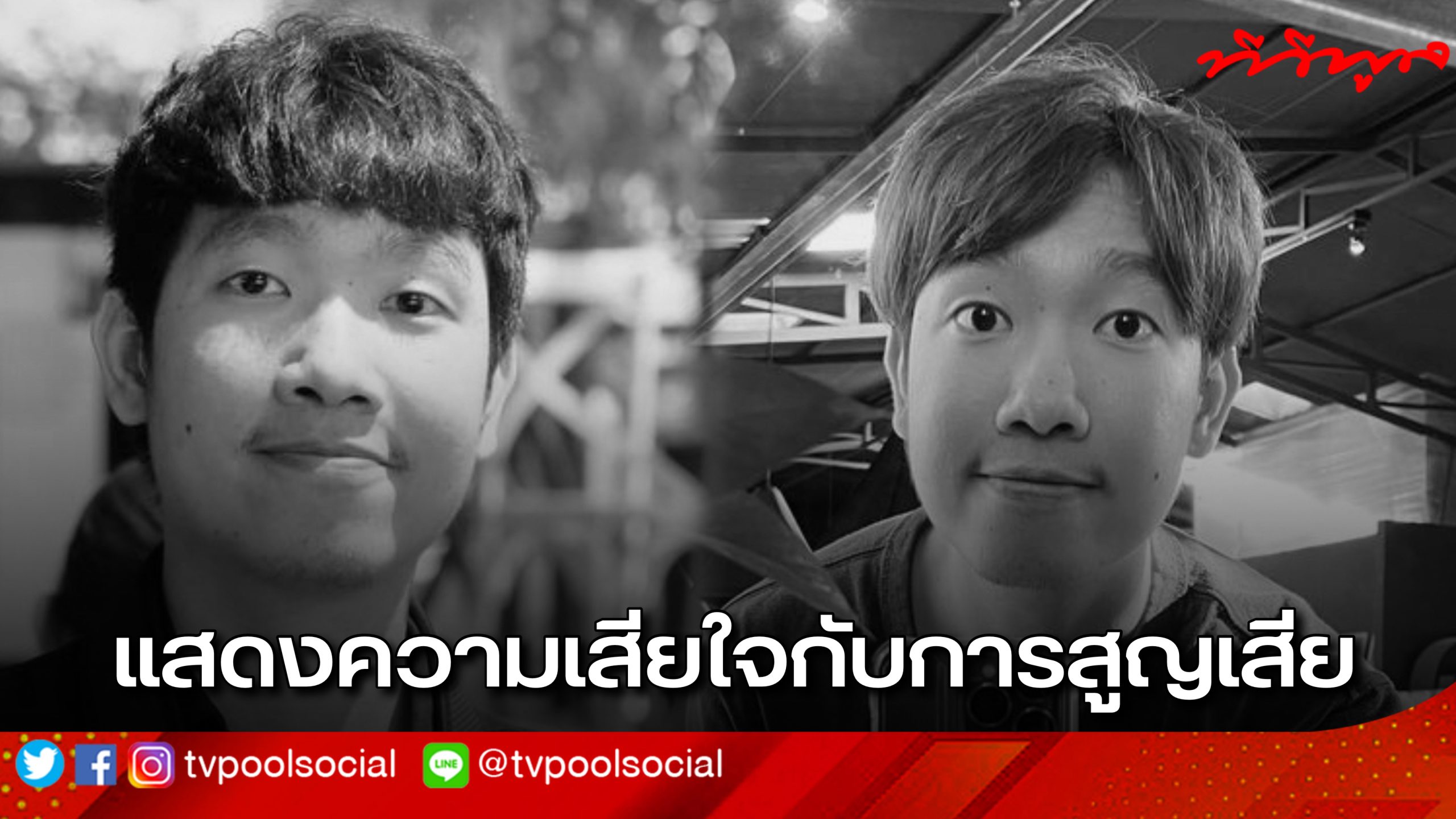 ร่วมแสดงความอาลัย “หนึ่ง iMoD” อินฟลูฯ ชื่อดัง ประสบอุบัติเหตุถูกรถชนเสียชีวิตในวัย 30 ปี