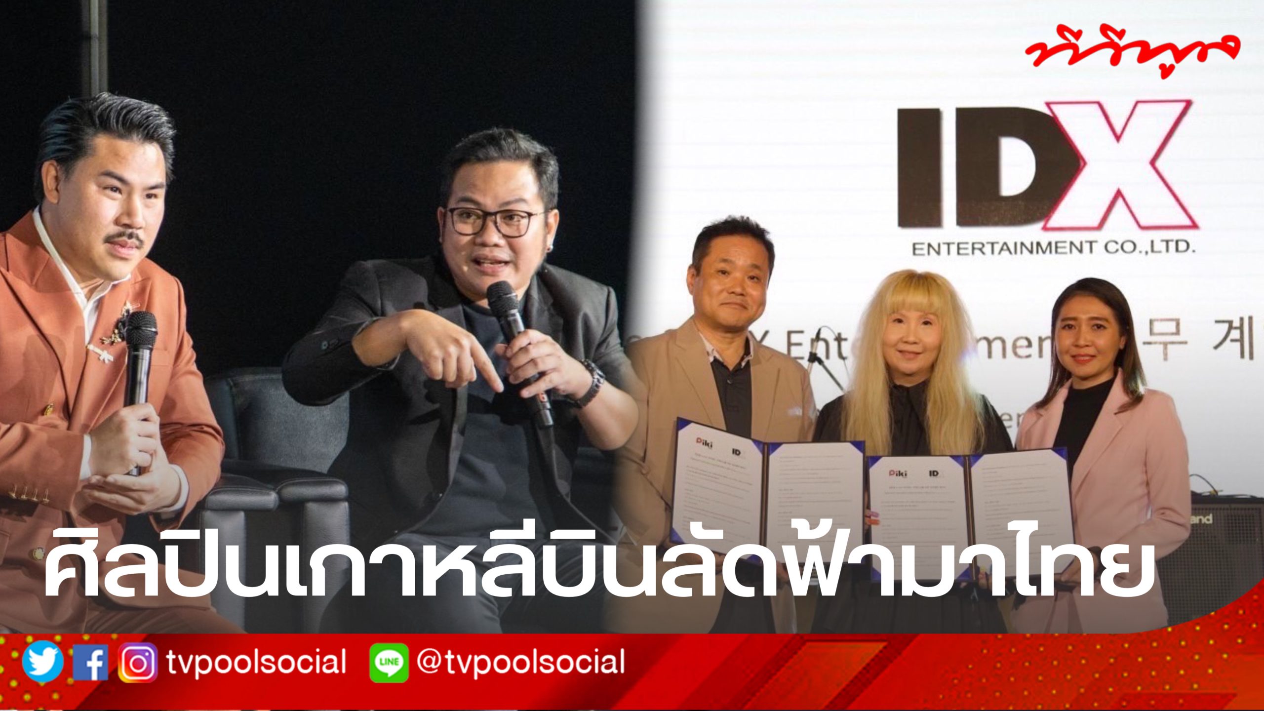 ศิลปินเกาหลีบินลัดฟ้ามาเมืองไทย ร่วมเปิดตัว Piki Thai จัดเต็มมินิคอนเสิร์ตเอาใจแฟนเพลง