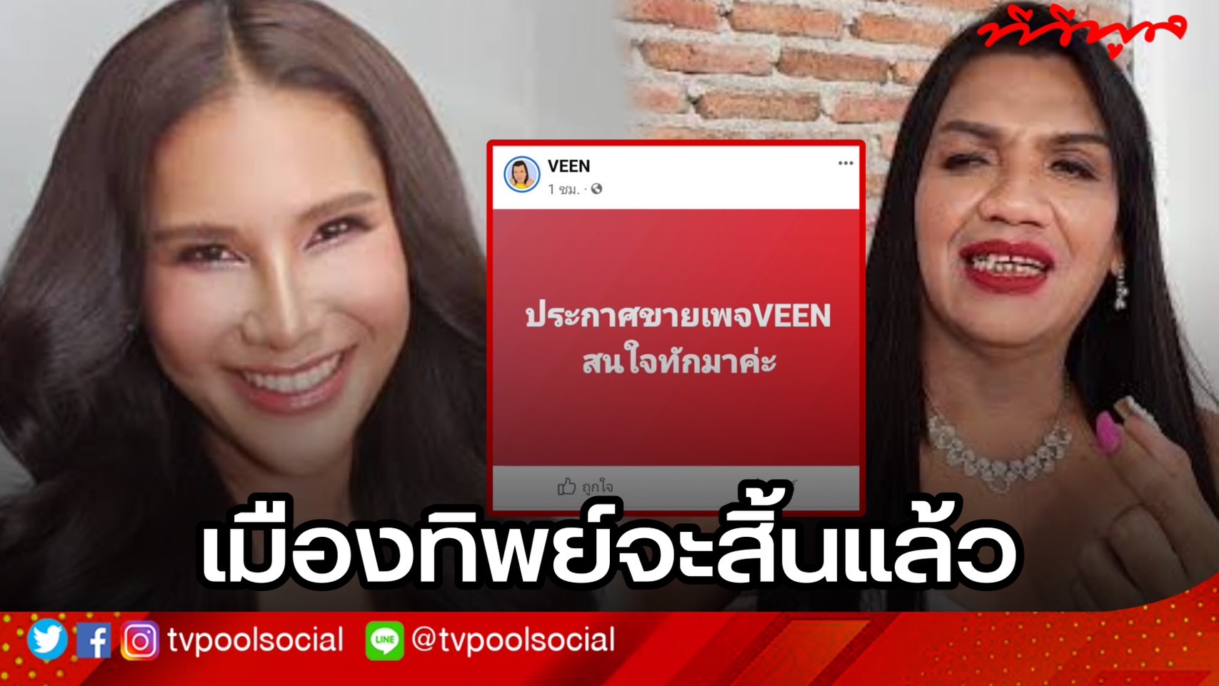 ยังไงแม๊ เมื่อ ทิพย์ ลินดา เจ้าของเพจVEENที่ร่วมกับ แม่หญิงลี ได้โพสต์ประกาศขายเพจVEEN เอ๊ะ?หรือ ...