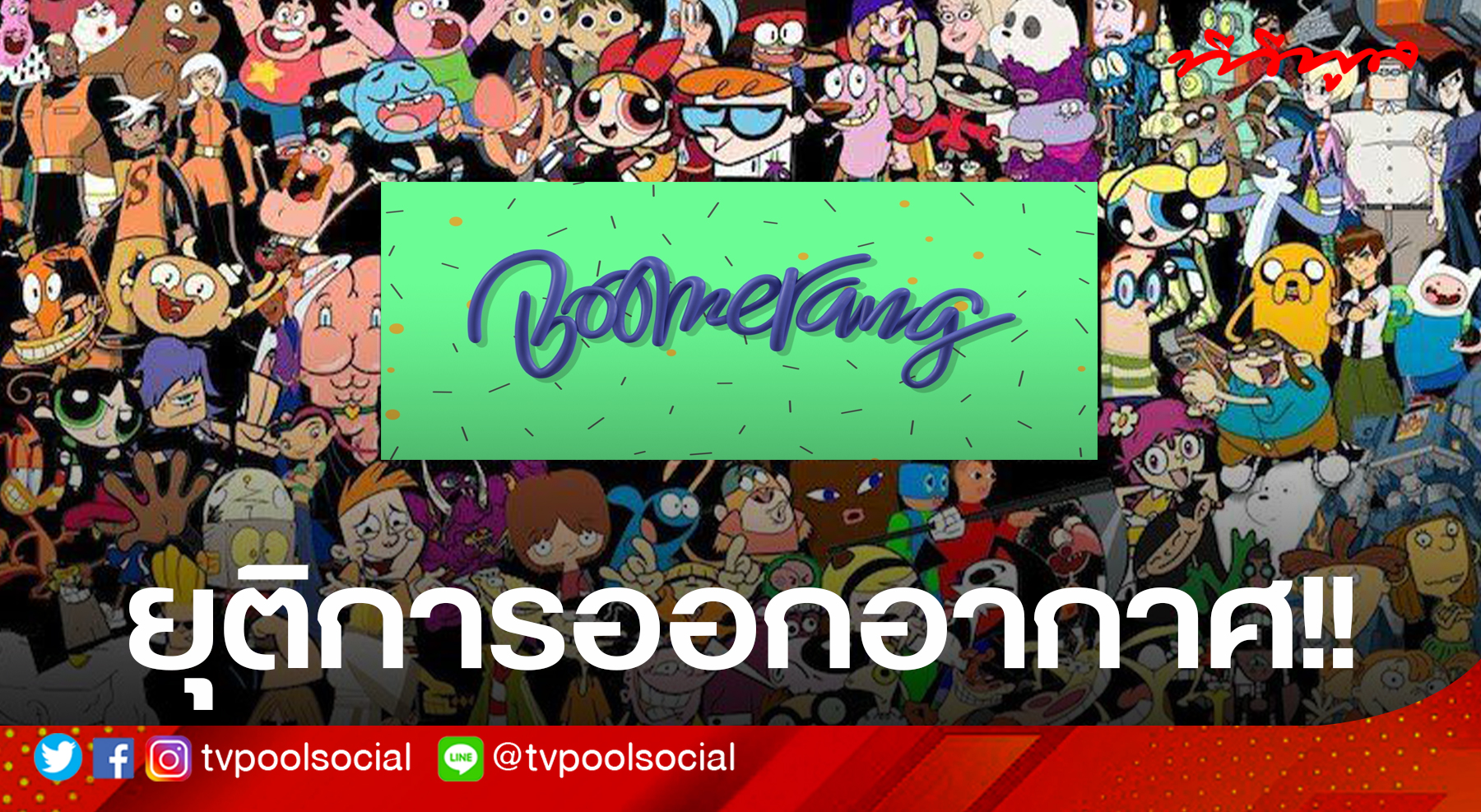 หัวใจแทบสลาย!! ปิดตำนาน "Boomerang Thailand" ประกาศยุติการออกอากาศ 1 กันยายนนี้!!