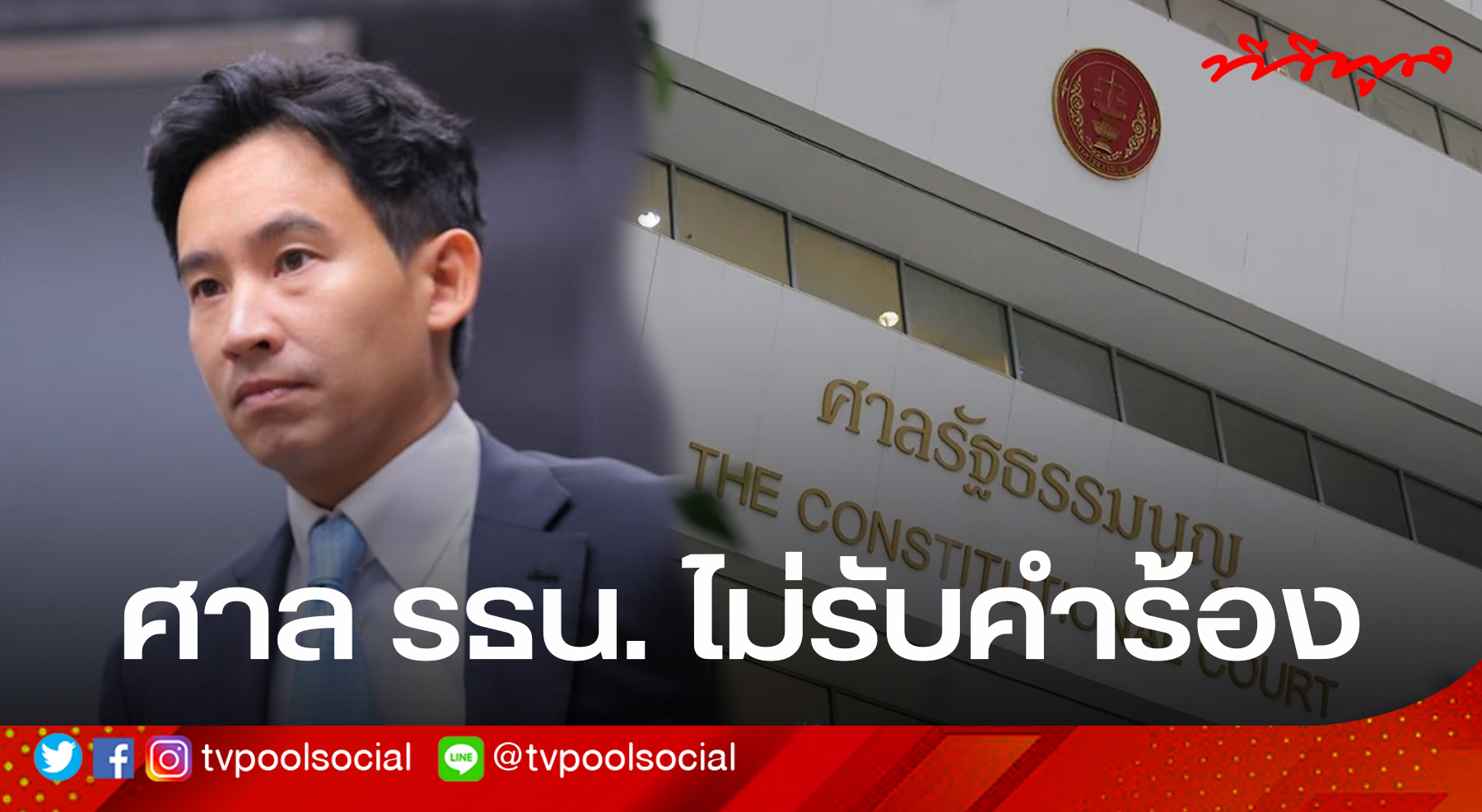 ด่วน ศาลรธน มีมติไม่รับคำร้อง ปมมติรัฐสภาห้ามเสนอชื่อ พิธา โหวตนายก