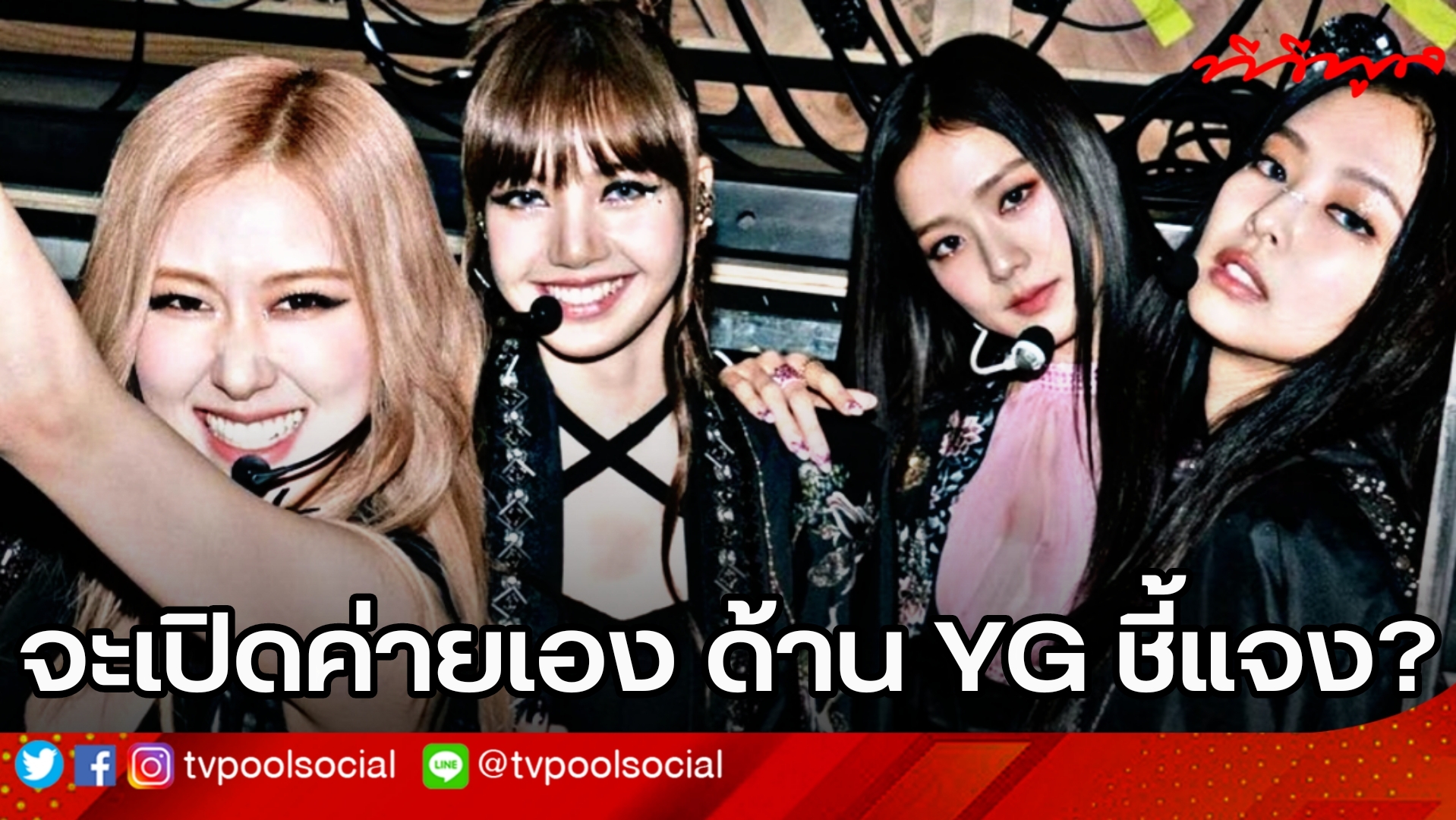 แรงมาก สื่อเกาหลีเผยข่าวลือ เจนนี่-จีซู BLACKPINK จะเปิดค่ายเอง ด้าน YG ชี้แจงแบบนี้?