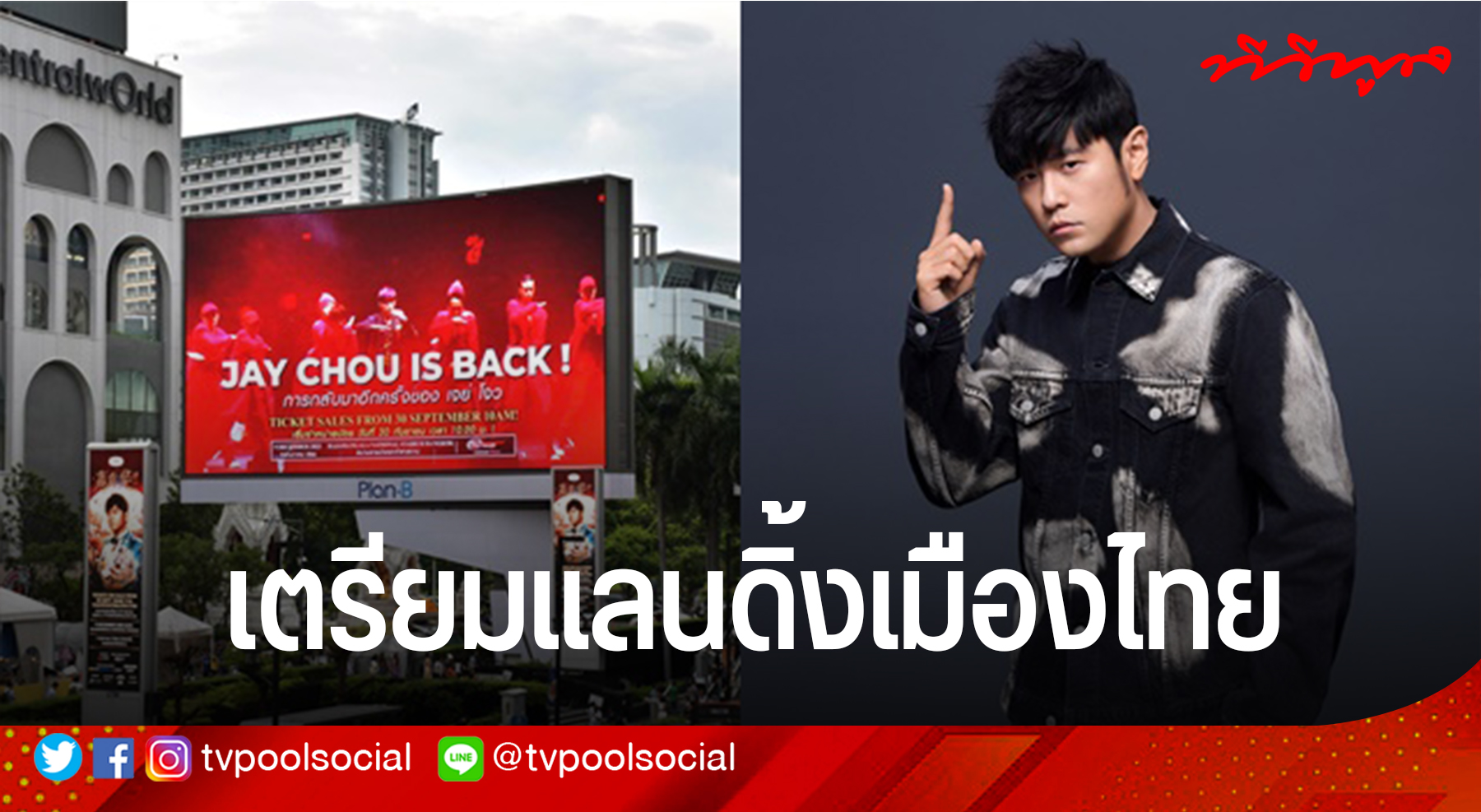 Jay Chou Carnival World Tour 2023 เตรียมแลนดิ้งเมืองไทย