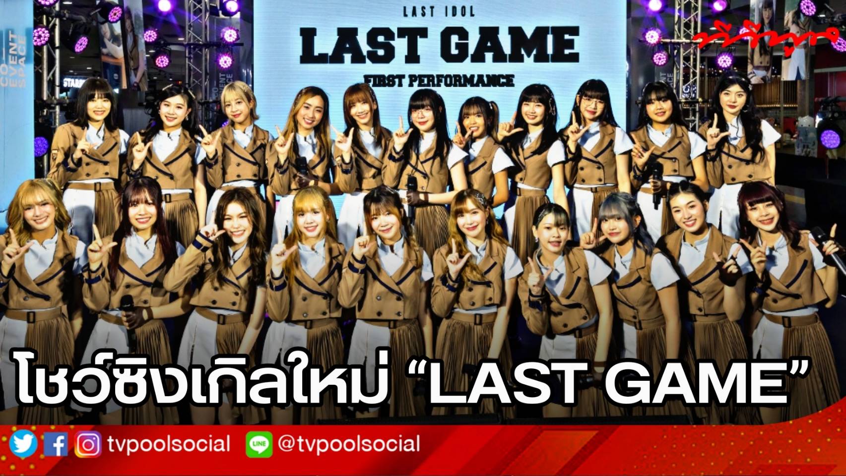 เปิดเวที First Performance โชว์ซิงเกิลใหม่ “LAST GAME” เพื่อมอบให้กับแฟนๆ