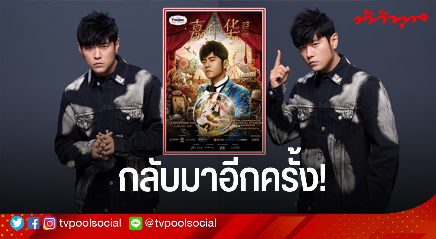 เจย์ โจว กลับมาอีกครั้ง !ใน Jay Chou Carnival World Tour 2023 กรุงเทพฯ
