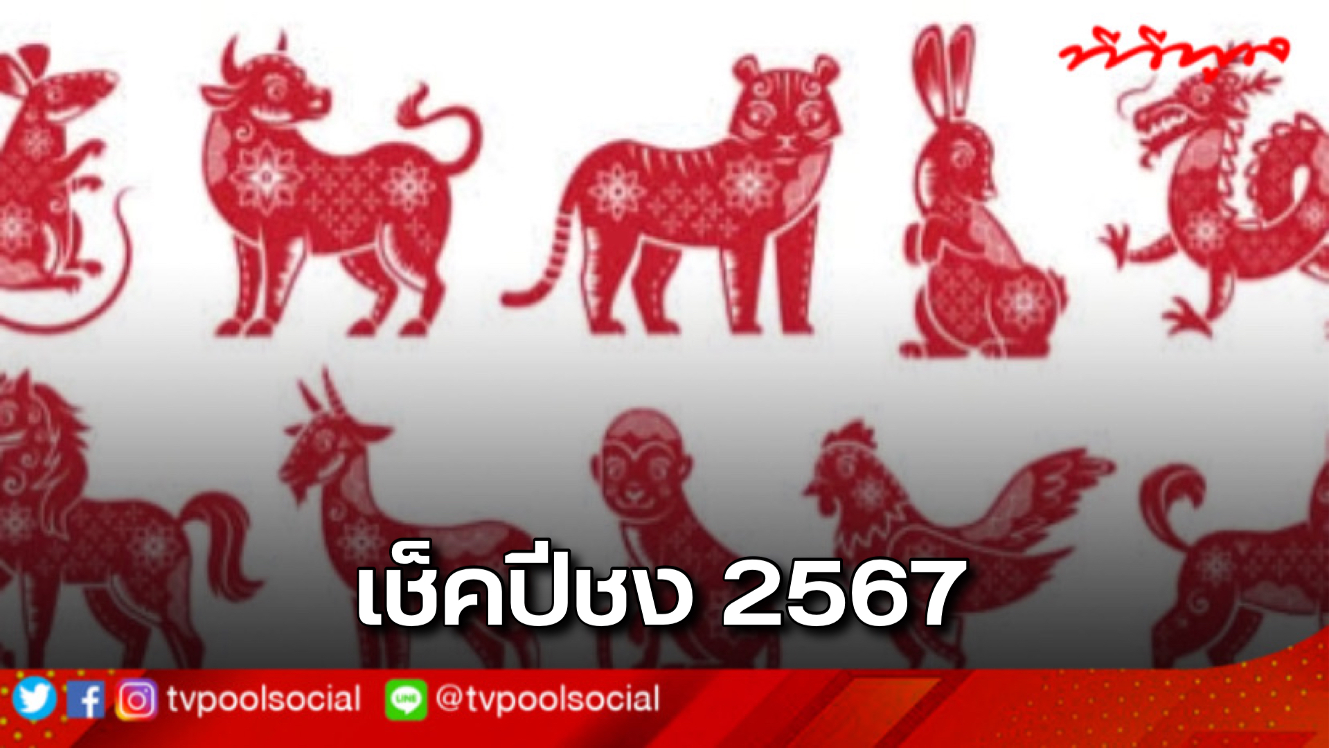 มาแล้ว เปิดปีชง 2567 ปีนักกษัตริย์ไหนชง 100% ปีนักกษัตริย์ในชงรวม เช็คเลย!