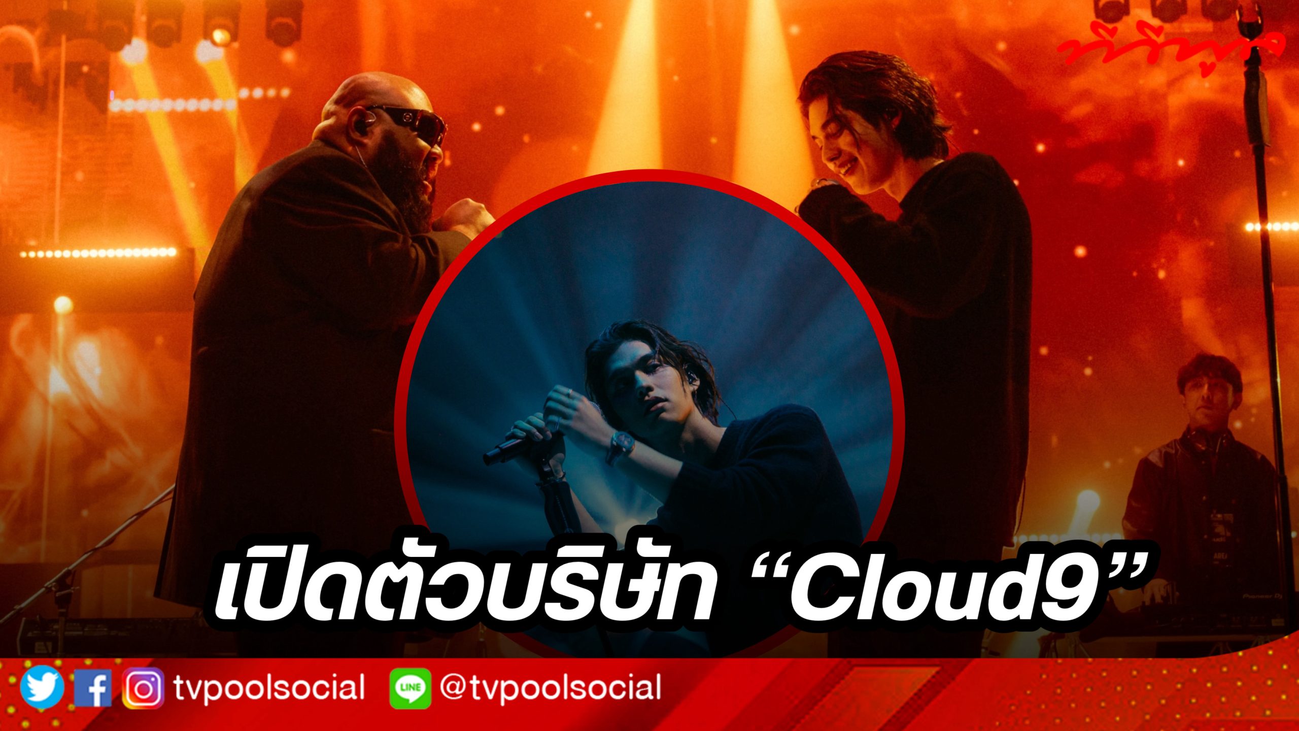 ไบร์ท วชิรวิชญ์ จัดปาร์ตี้เปิดตัวบริษัท ‘Cloud 9 Entertainment’ สุดปัง เหล่าคนบันเทิงร่วมแสดง ...