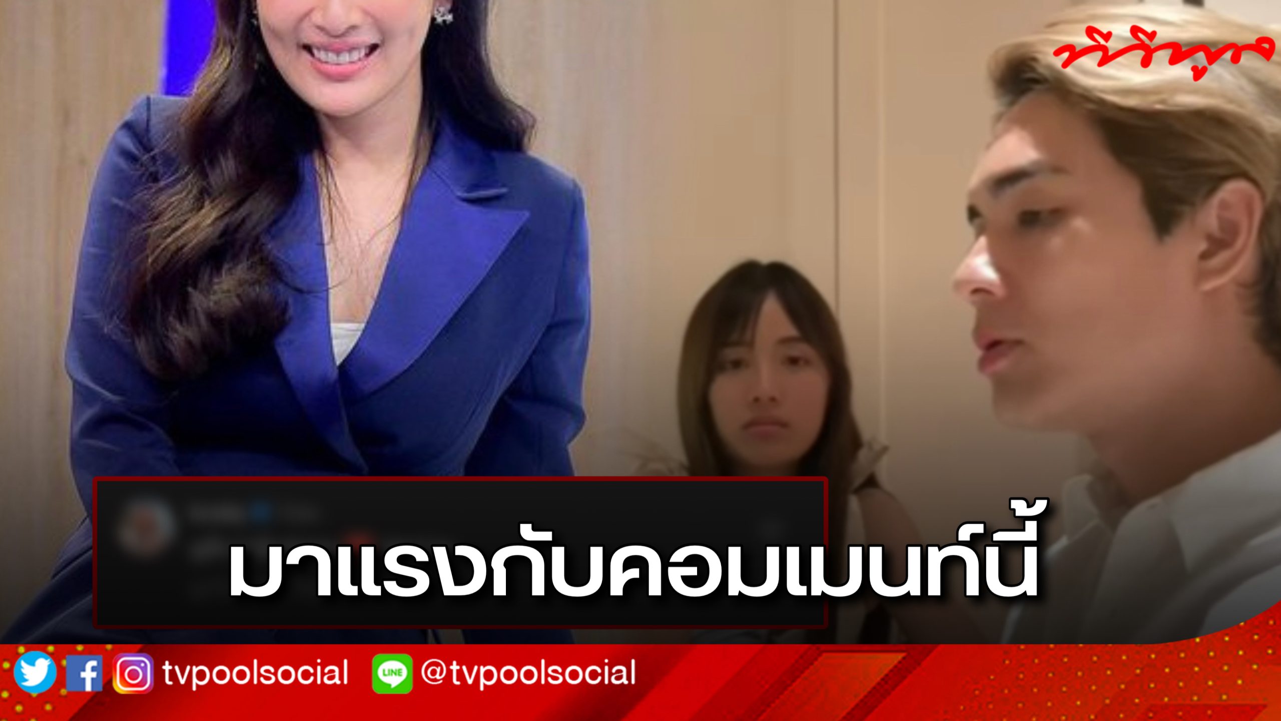 กรี๊ด แอบสะดุ้งอยู่นะ ดาราสาว โผล่คอมเมนท์คลิป “แน็ก ชาลี” อวยพรวันเกิด