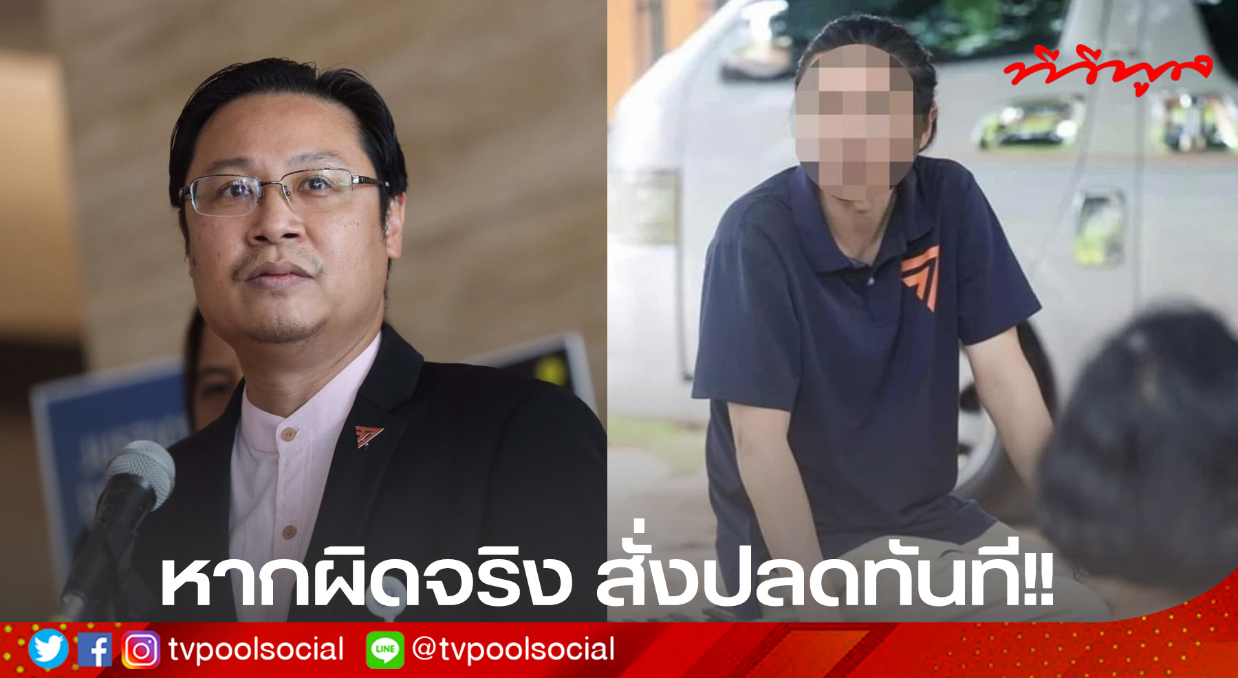 ก้าวไกล สั่งสอบวินัย ปม ส.ส.ปราจีนบุรี คุกคามทางเพศ ทีมงานอาสาสมัคร หาก ...