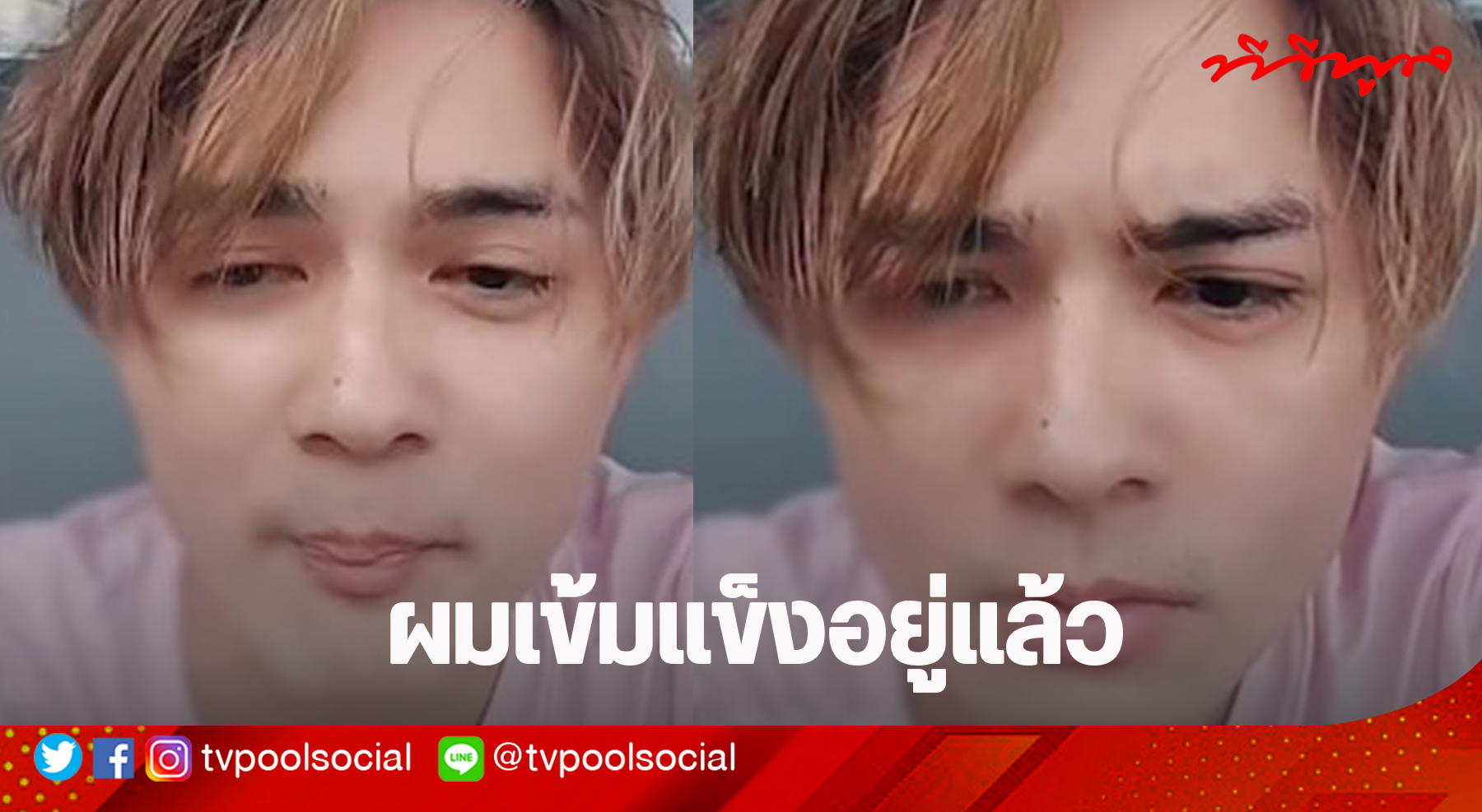 แน็ก ชาลี เคลื่อนไหวแล้ว หลังชาวเน็ตจับตาความสัมพันธ์ ลั่น ผมเข้มแข็ง