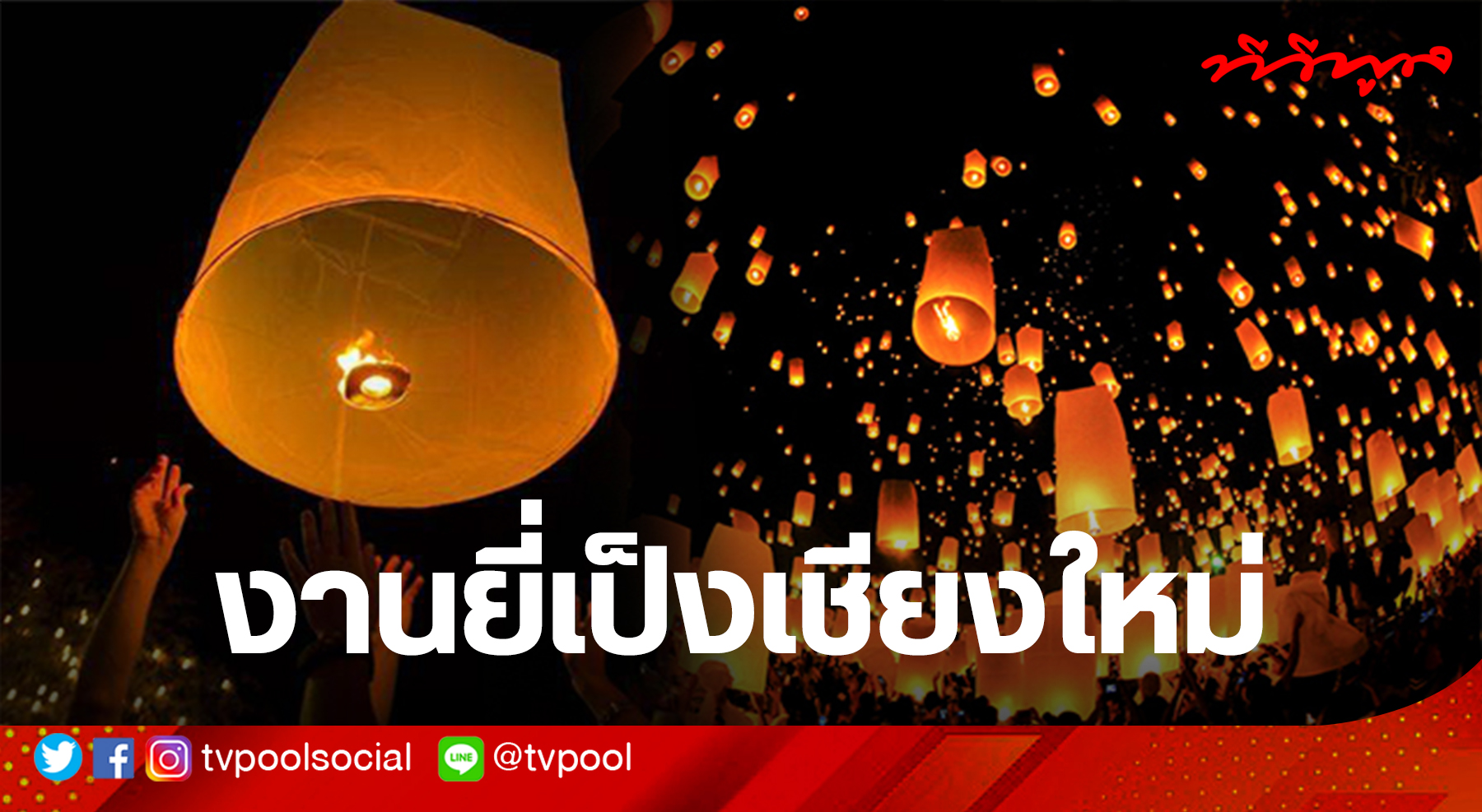 เช็คพิกัด งานยี่เป็งเชียงใหม่ ปี 66 ให้โคมลอยได้ 2 วัน