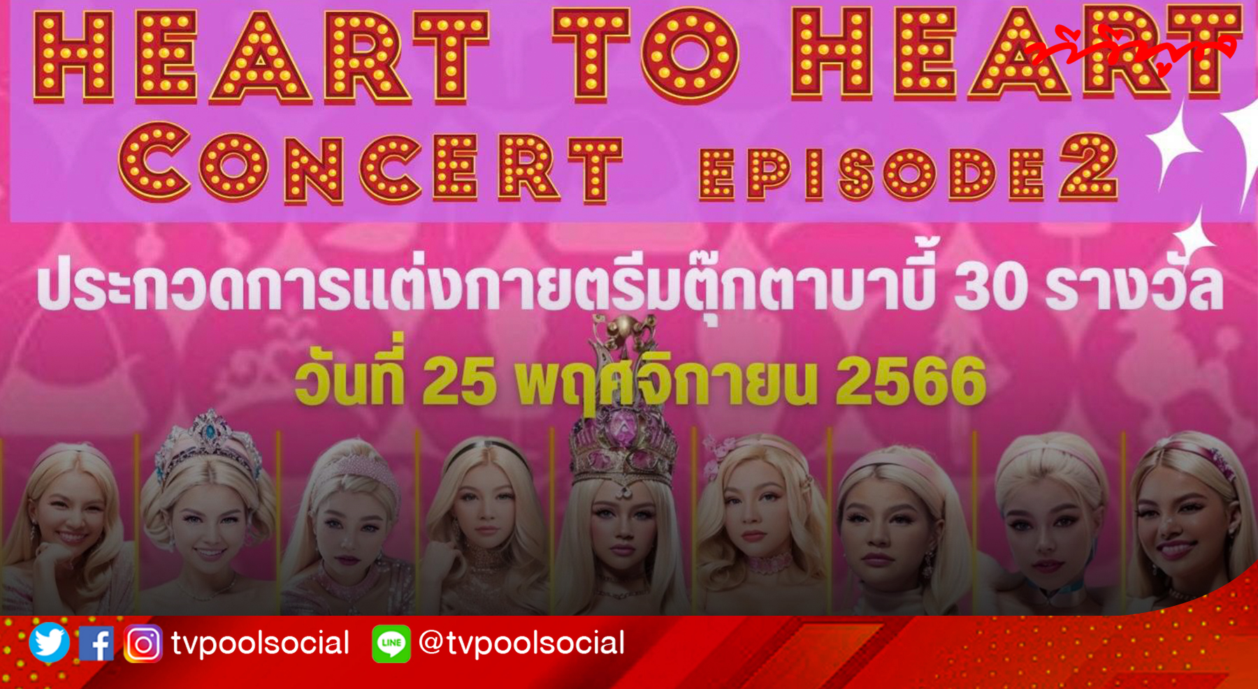 สุดอลังการกับคอนเสิร์ต Heart to Heart season 2 เปิดตัวเพลง FUNK k POP ...
