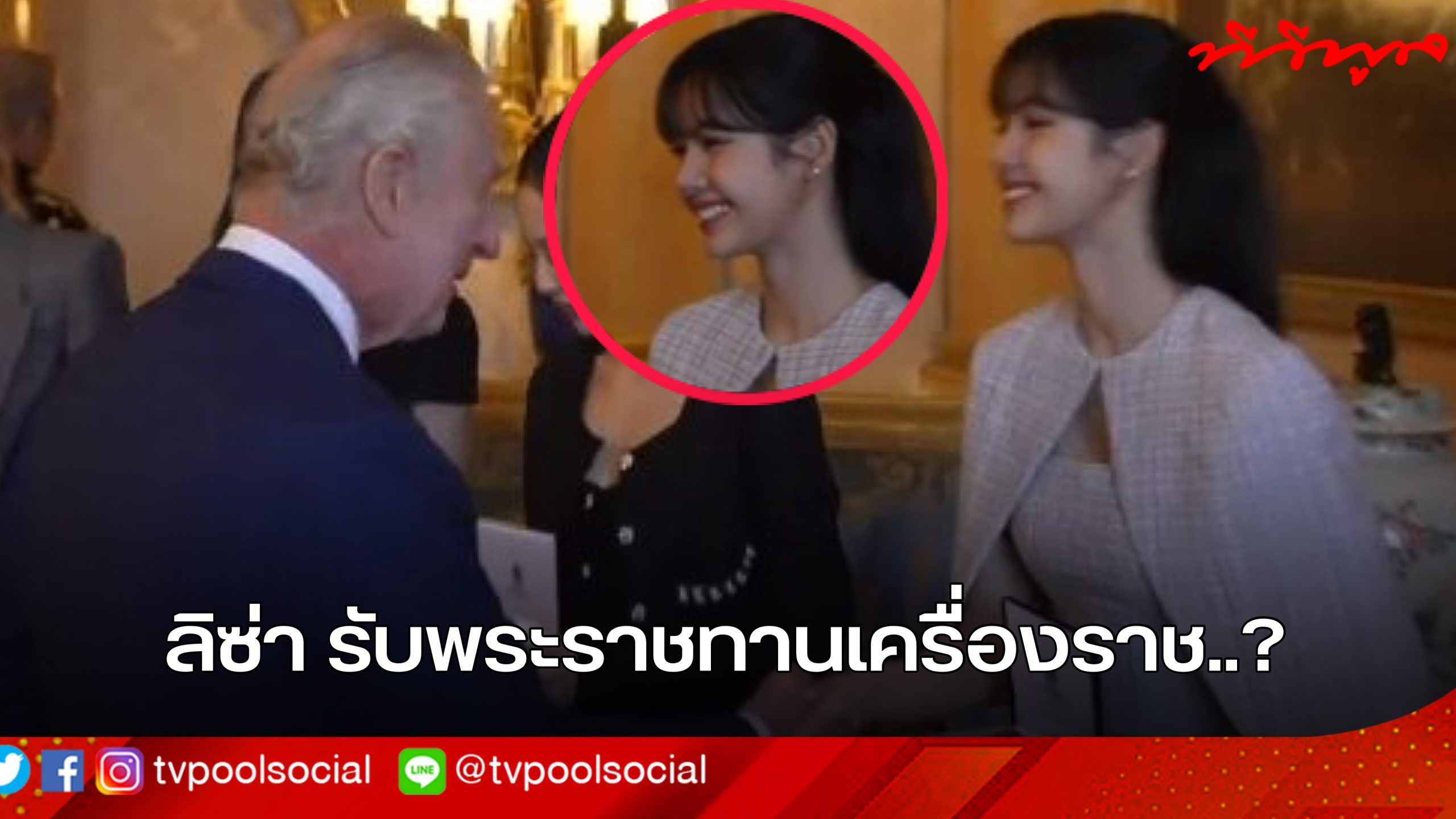 คนไทยภูมิใจ ‘ลิซ่า’ สวมชุด ‘Asava’ รับพระราชทานเครื่องราชชั้น MBE จากคิงส์ชาร์ลส์..?