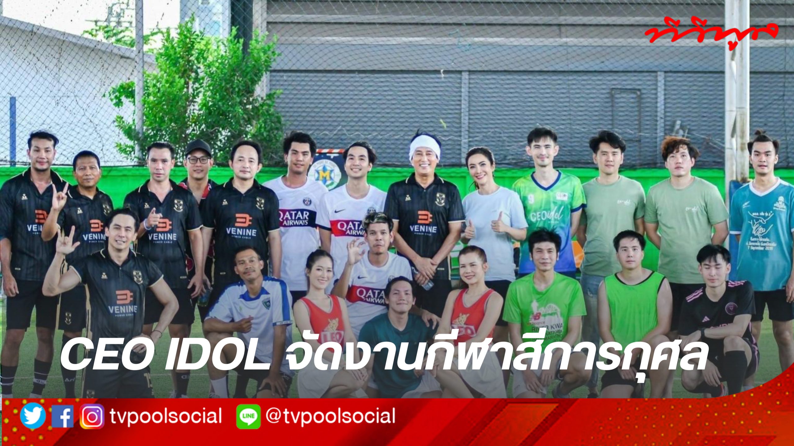 CEO IDOL จัดงานกีฬาสีการกุศลหารายได้สมทบทุนมูลนิธิสายใจไทย ฯ