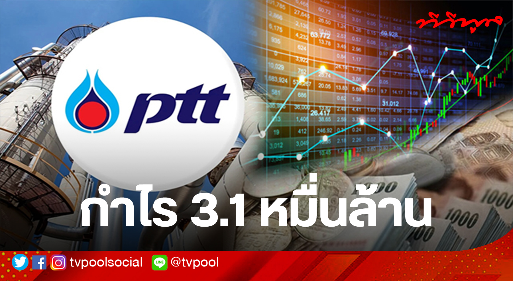 หุ้น PTT โชว์กำไร 3.1 หมื่นล้าน รับกำไรสต๊อกน้ำมัน ค่าการกลั่นพุ่ง