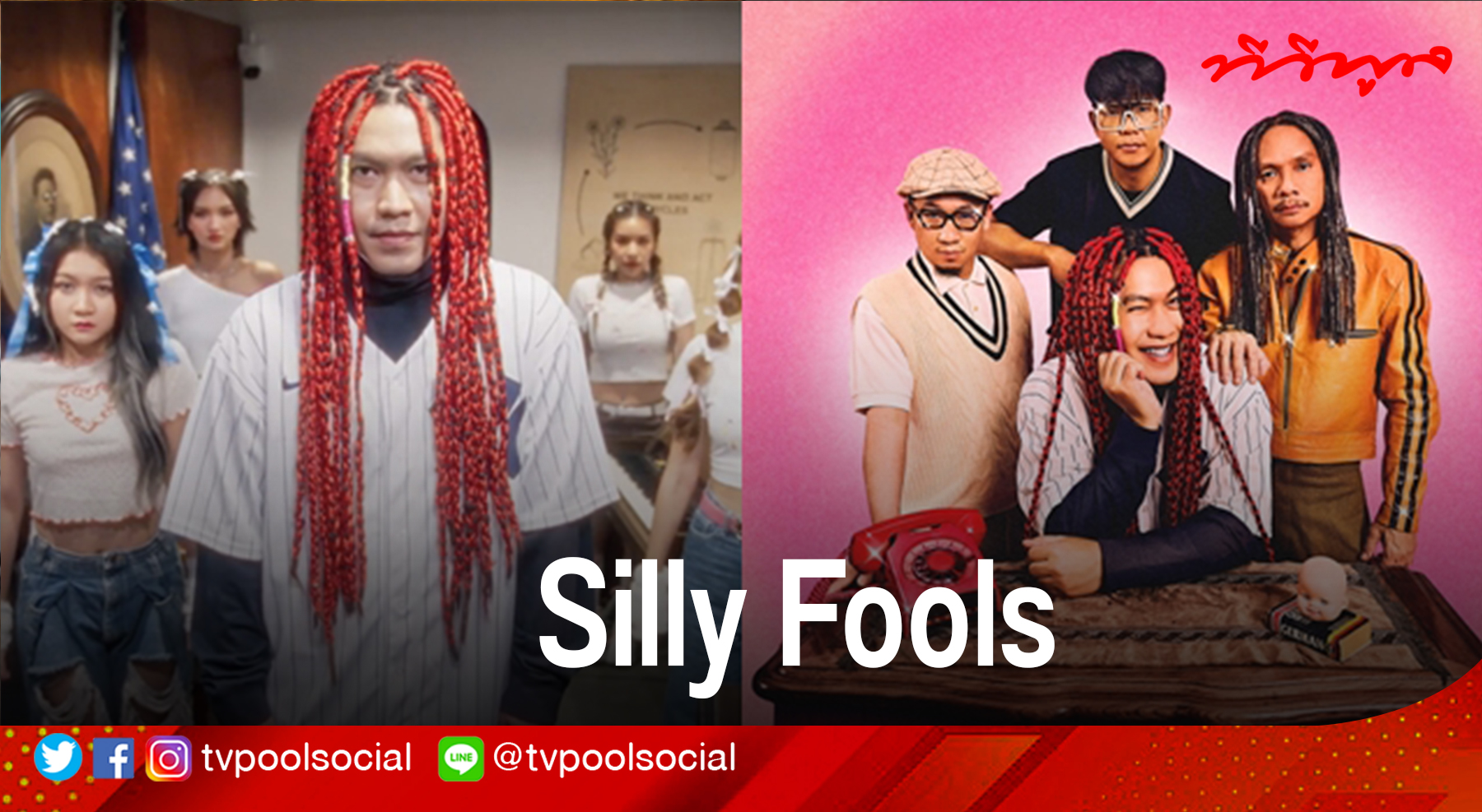 Silly Fools โชว์ลีลาสนุกส่งท้ายปี ส่งซิงเกิ้ลใหม่ 'เทพลีลา' ตัดพ้อสาวๆ ...