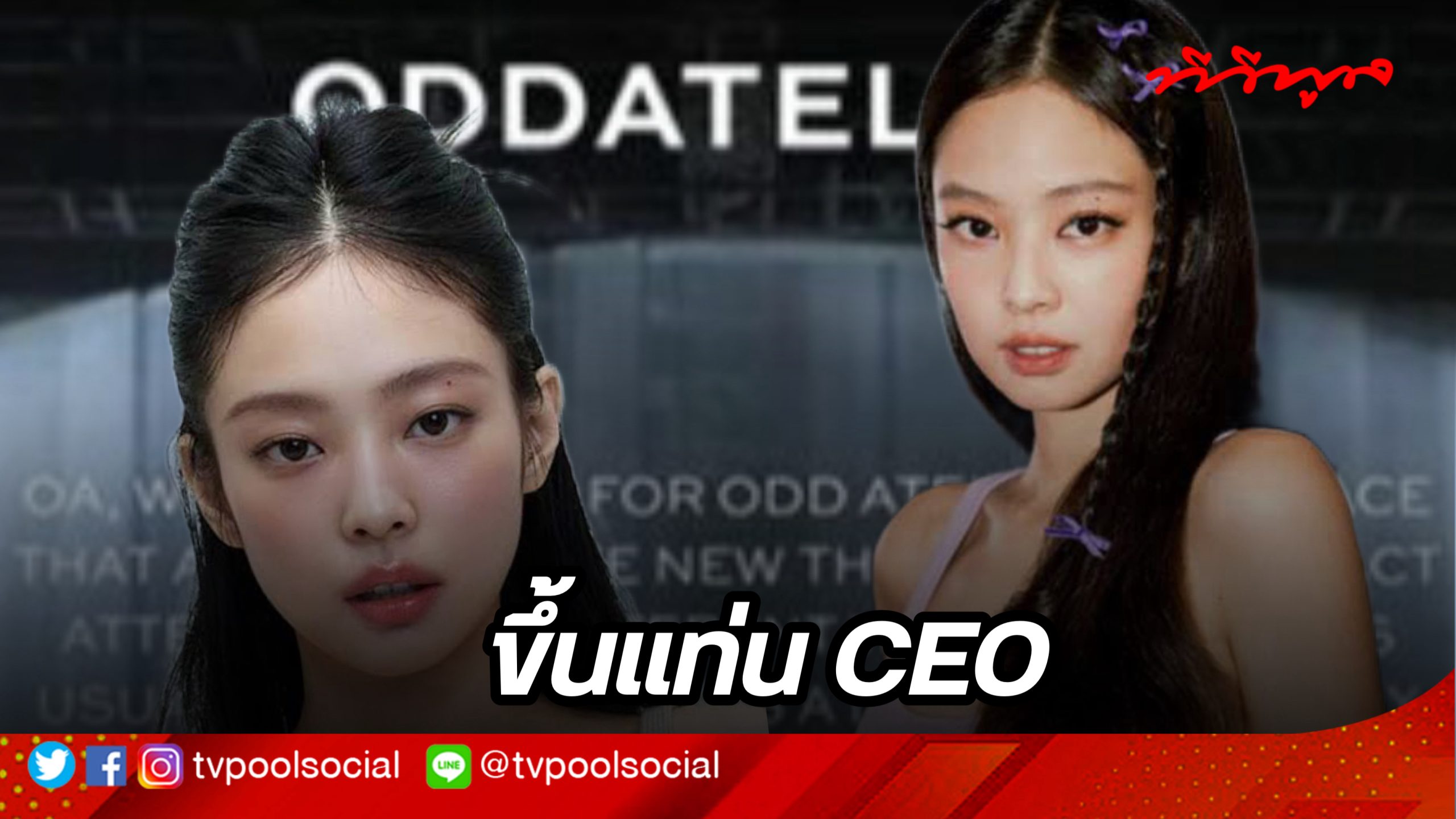 ปังไม่ไหว “เจนนี่ BLACKPINK” ขึ้นแท่น CEO ก่อตั้งค่าย ODD ATELIER
