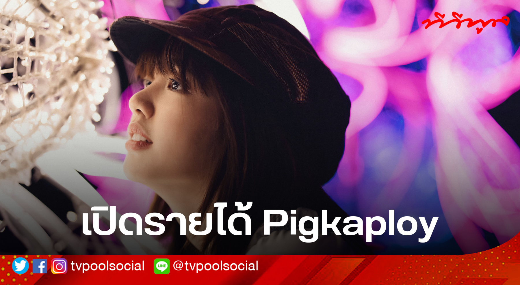 เปิดรายได้ "พลอย Pigkaploy" เจ้าของธุรกิจหลักล้านในวัย 26 ปี