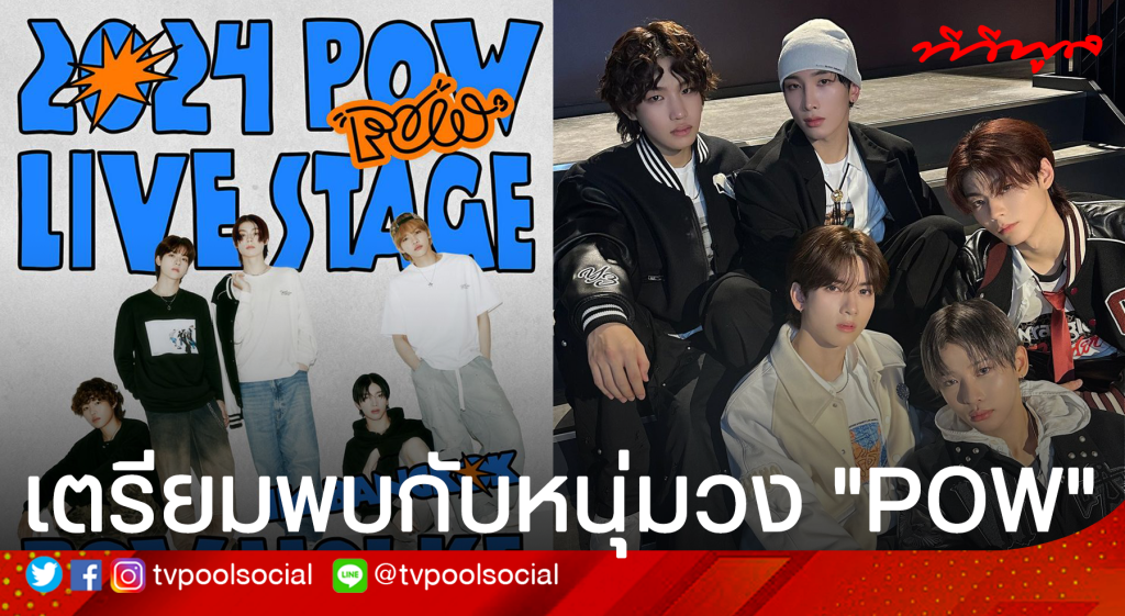 เตรียมพบกับหนุ่มๆวง POW กับงาน "2024 POW Live Stage"