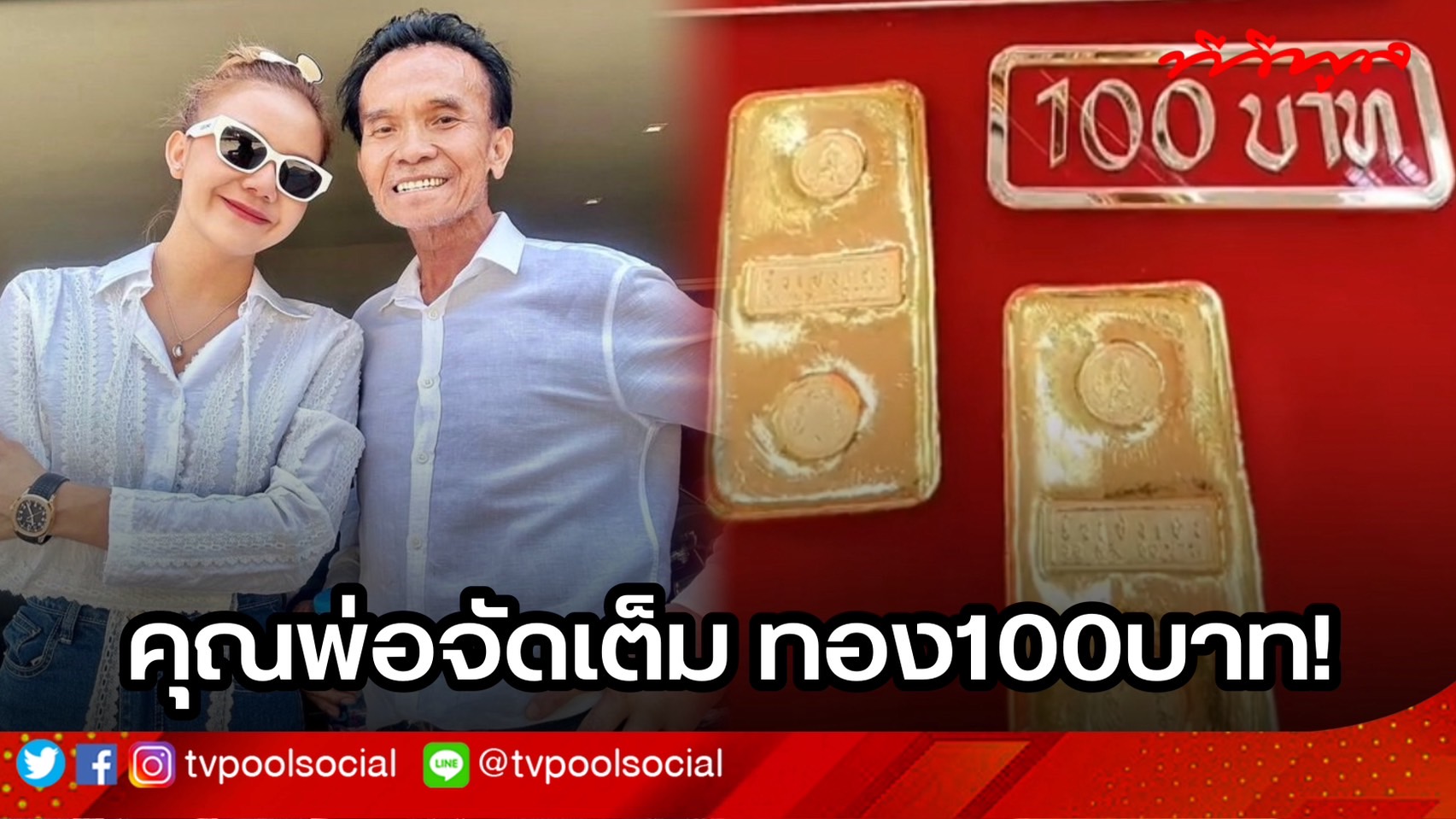 “จ๊ะ นงผณี” เกือบช็อกไปสิ พ่อเซอร์ไพรส์หนักซื้อทองให้ 100 บาท ตะลึงตา ...