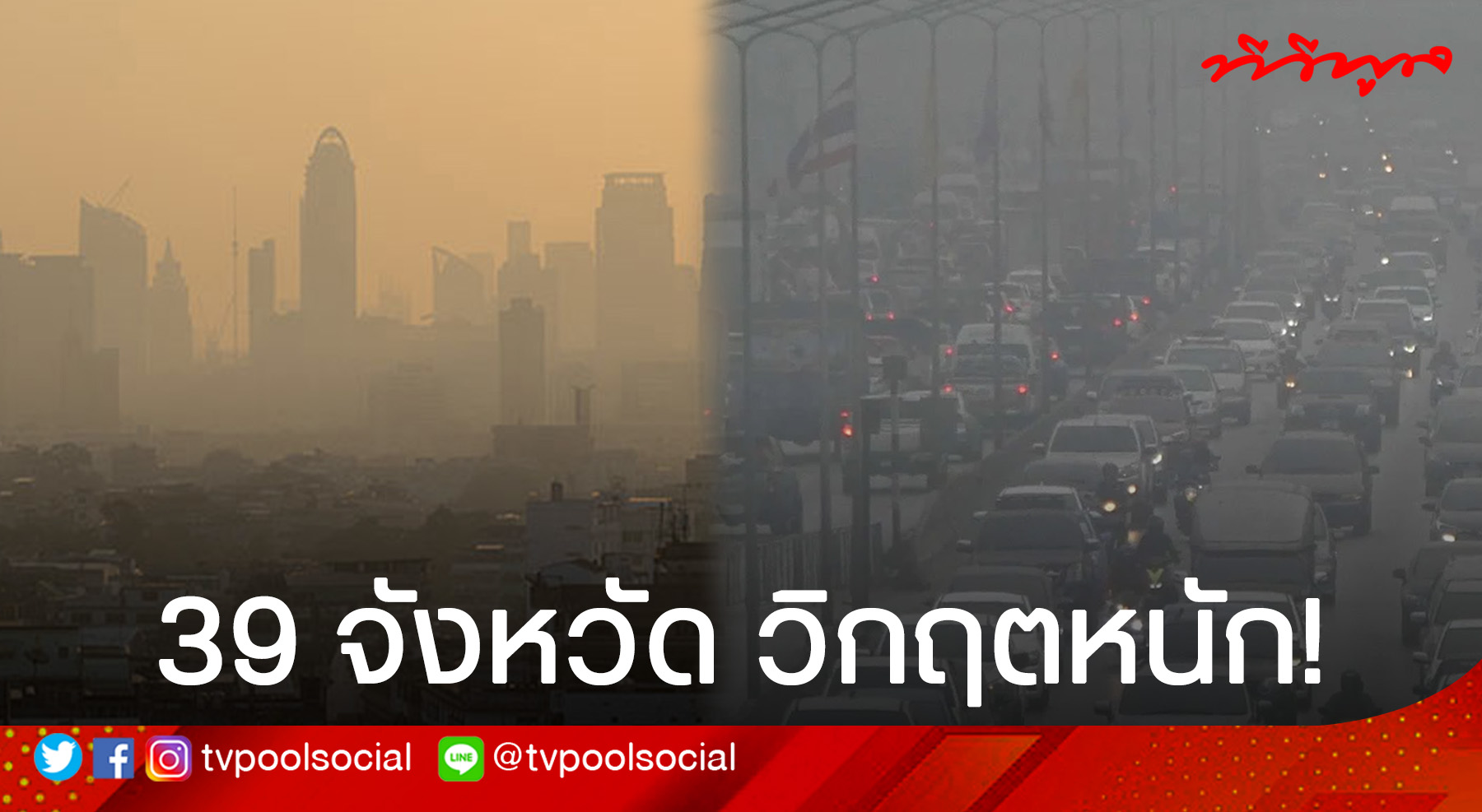 39 จังหวัด วิกฤตหนัก! จม PM2.5
