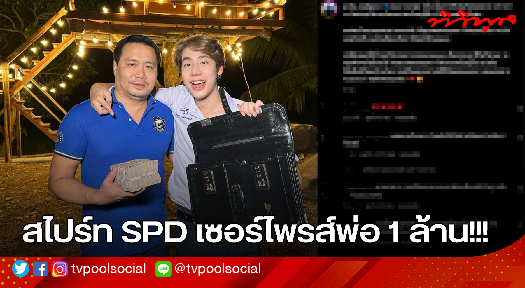 สไปร์ท SPD กลับมาโพสต์พร้อมเซอร์ไพรส์ หลังอุบัติเหตุรถพ่อตำรวจตกน้ำ ลูก ...