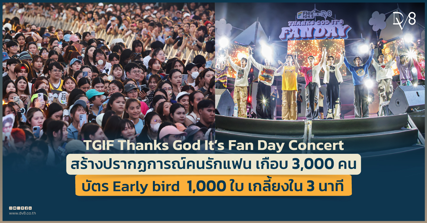 TGIF Thanks God It’s Fan Day Concert สร้างปรากฏการณ์คนรักแฟน บัตร Early ...