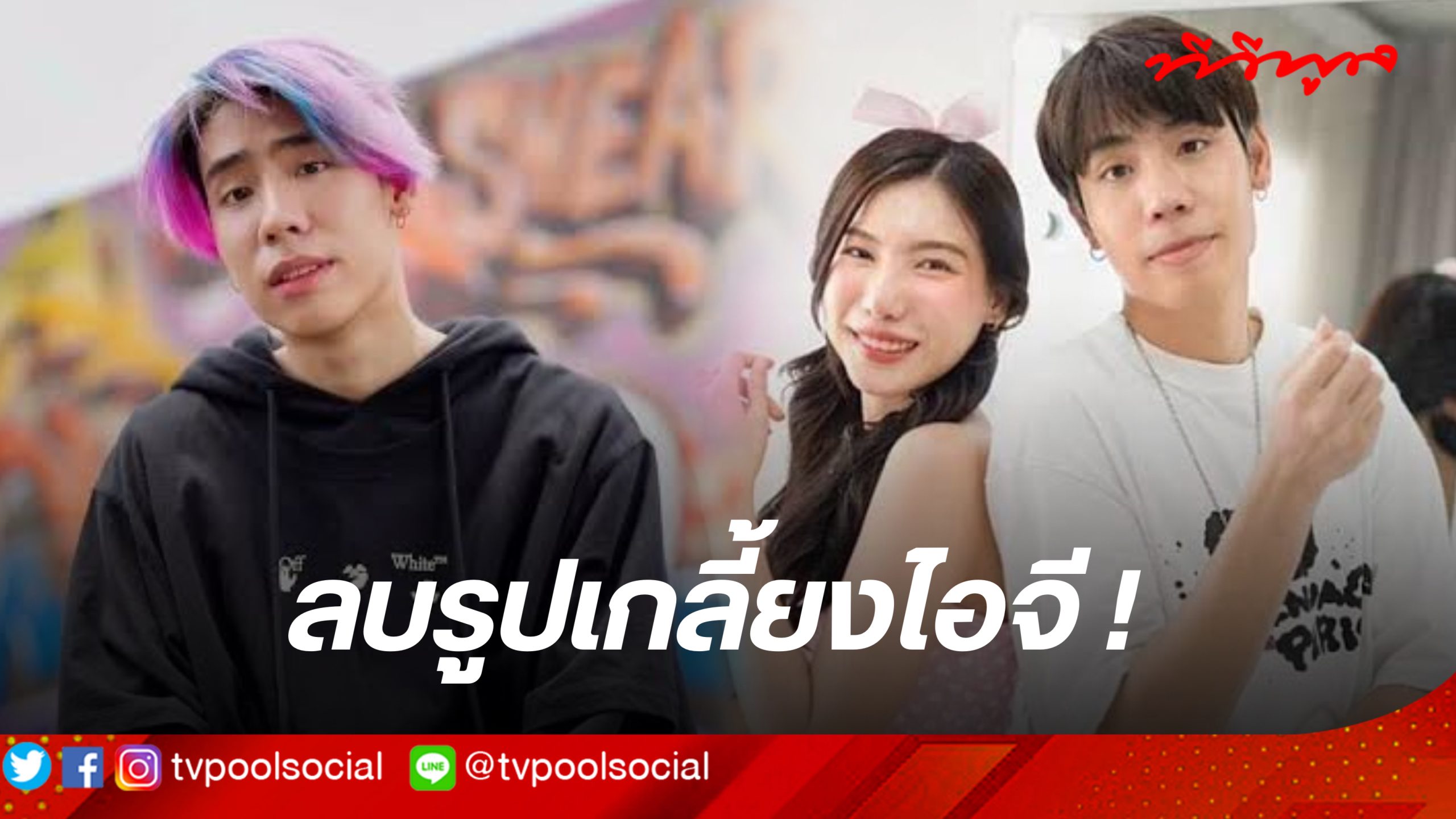 เกิดอะไรขึ้น ! สไปร์ทSPD ลบรูปเกลี้ยงไอจี หรือว่าจะปิดตำนานSPD ผู้ให้ ...