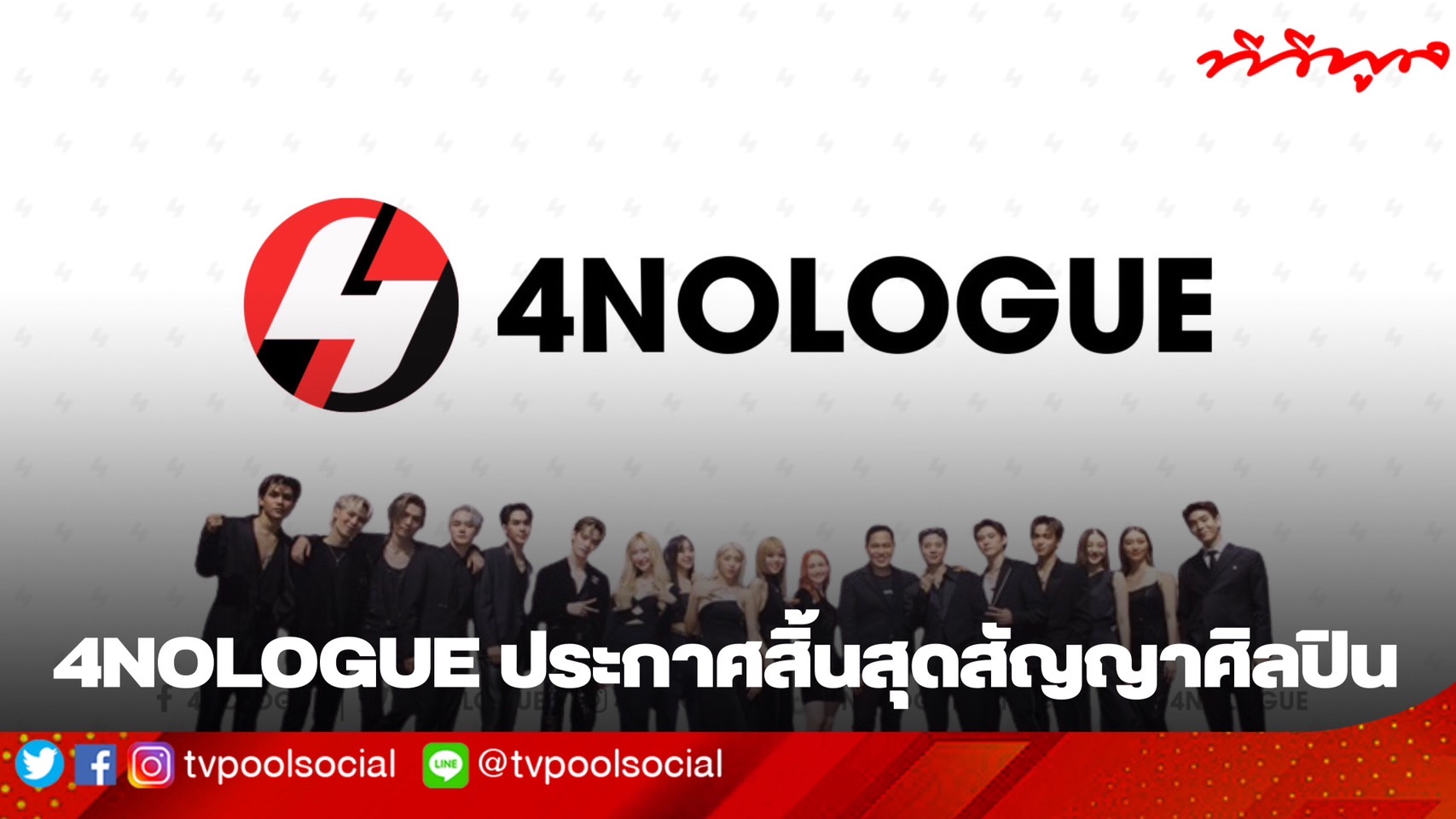 แฟนคลับ เตรียมใจไม่ทัน ! 4NOLOGUE ประกาศสิ้นสุดสัญญาและยุติการทำงานของศิลปิน