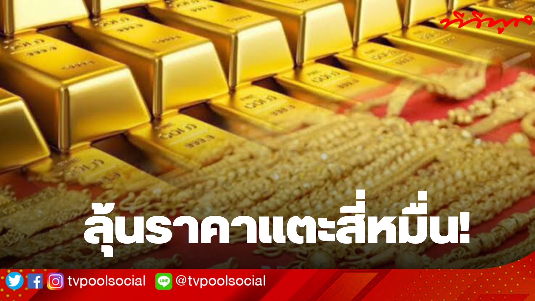 ราคาทองวันนี้ 25 มี.ค.67 ปรับขึ้นแล้ว รีบเลย ลุ้นแตะสี่หมื่น!
