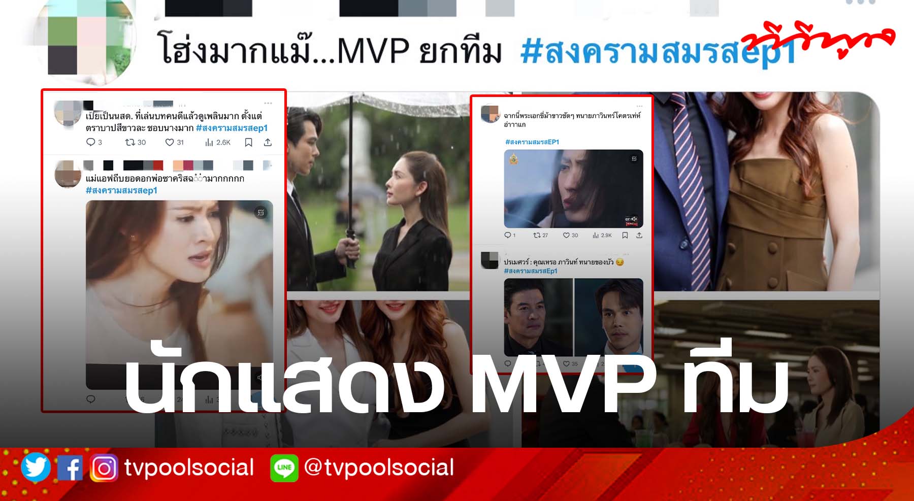 ชาวเน็ตมอบมง นักแสดง MVP ยกทีม เปิดตัวแรง ฟาดใจแฟนละคร