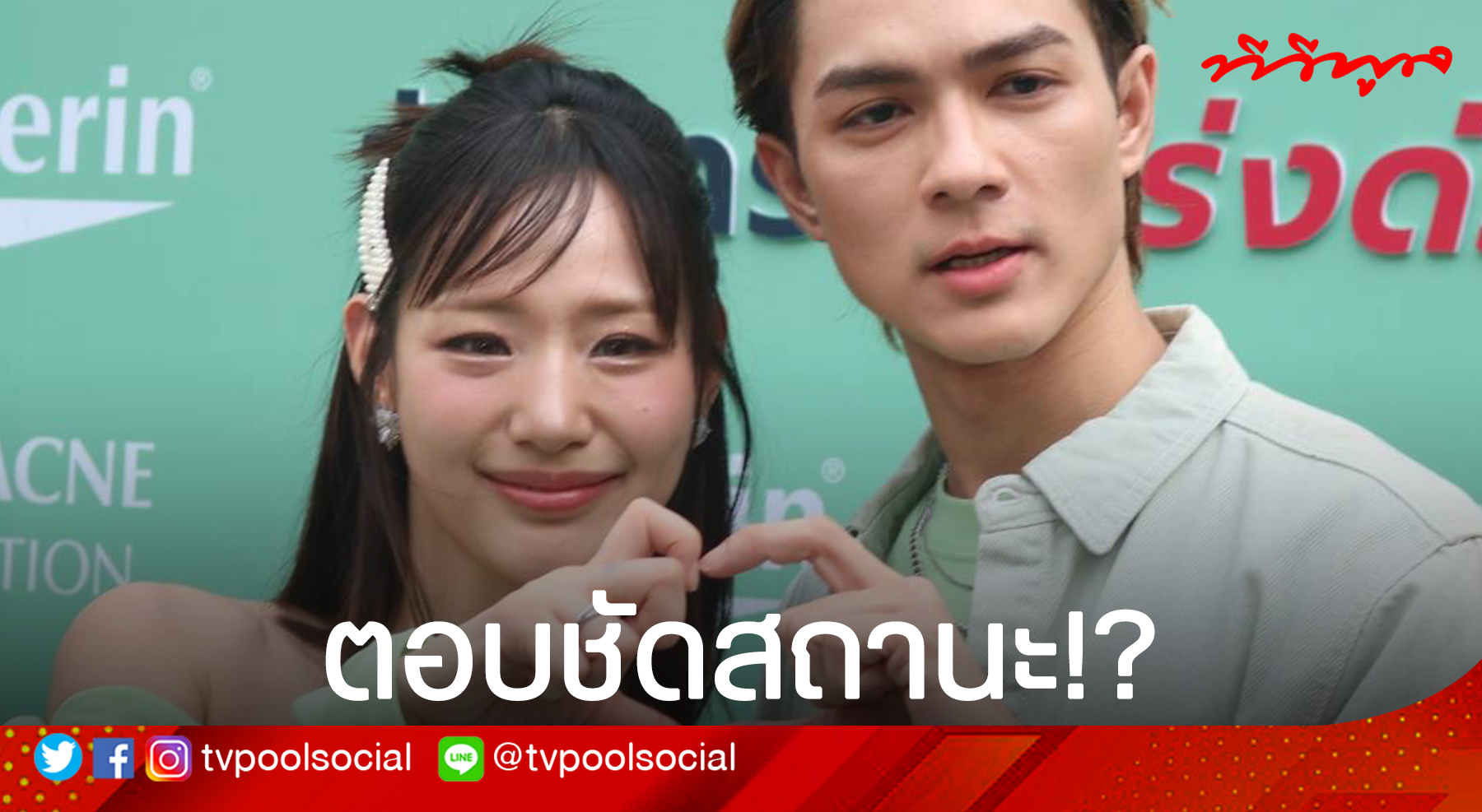 แน็กชาลี ควงคู่ กามิน ออกงานครั้งแรก ตอบชัดสถานะความสัมพันธ์ ชมคลิป