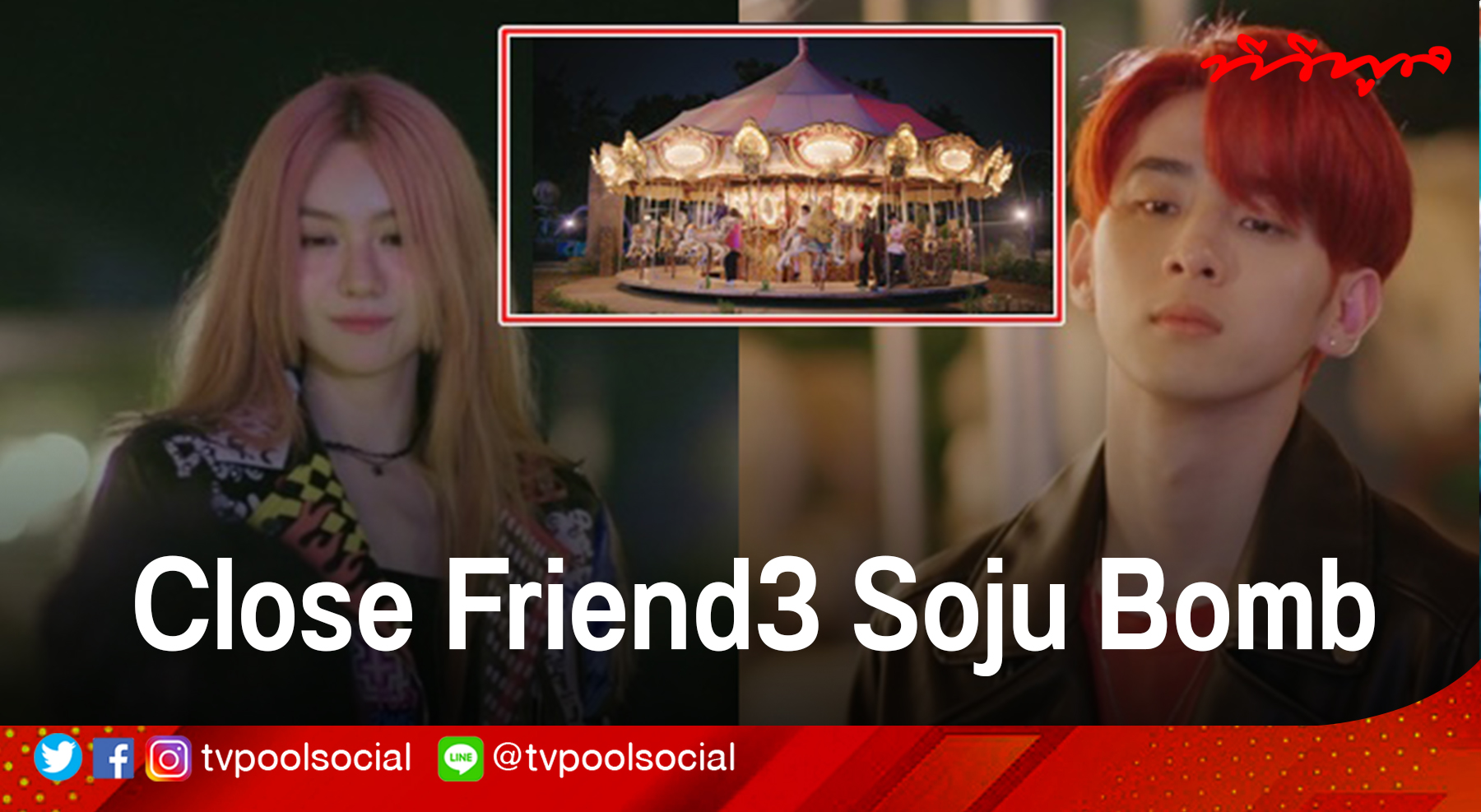 นี่ใช่ไหมที่เรียกว่า First Love ??? ใน Close Friend3 Soju Bomb Ep.4