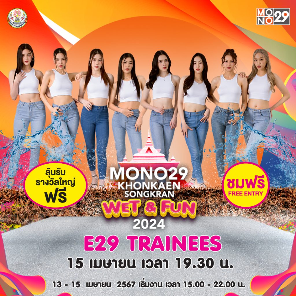 “E29 TRAINEES” ชวนเที่ยวงานสงกรานต์ “ขอนแก่น”“MONO29 KHONKAEN SONGKRAN WET&FUN 2024”