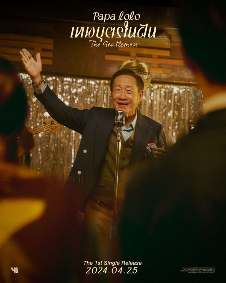 เริ่ดเกินคุณน้า! เฉลยแล้ว “ปาป้า โลโล่” (PAPA LOLO) คือใคร พร้อมเปิดตัว ...