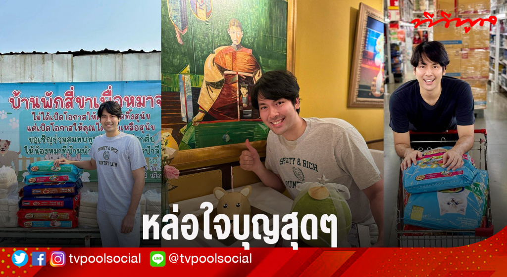 'บอม ธานิน' ฉลองวันเกิดอย่างอบอุ่น ทำบุญซื้ออาหารให้หมา-แมวจรจัด