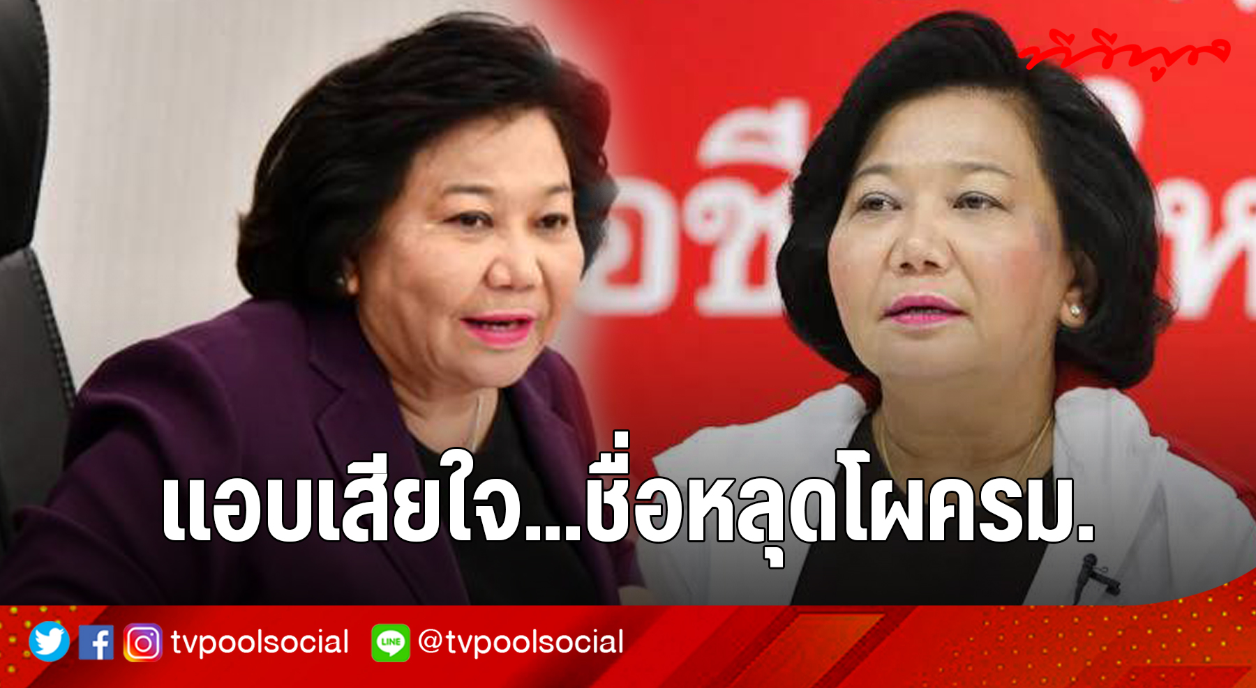 "พวงเพ็ชร" แอบเสียใจ!! ตั้งใจทำงานตามหน้าที่อย่างหนัก แต่มีชื่อโผล่หลุด ...