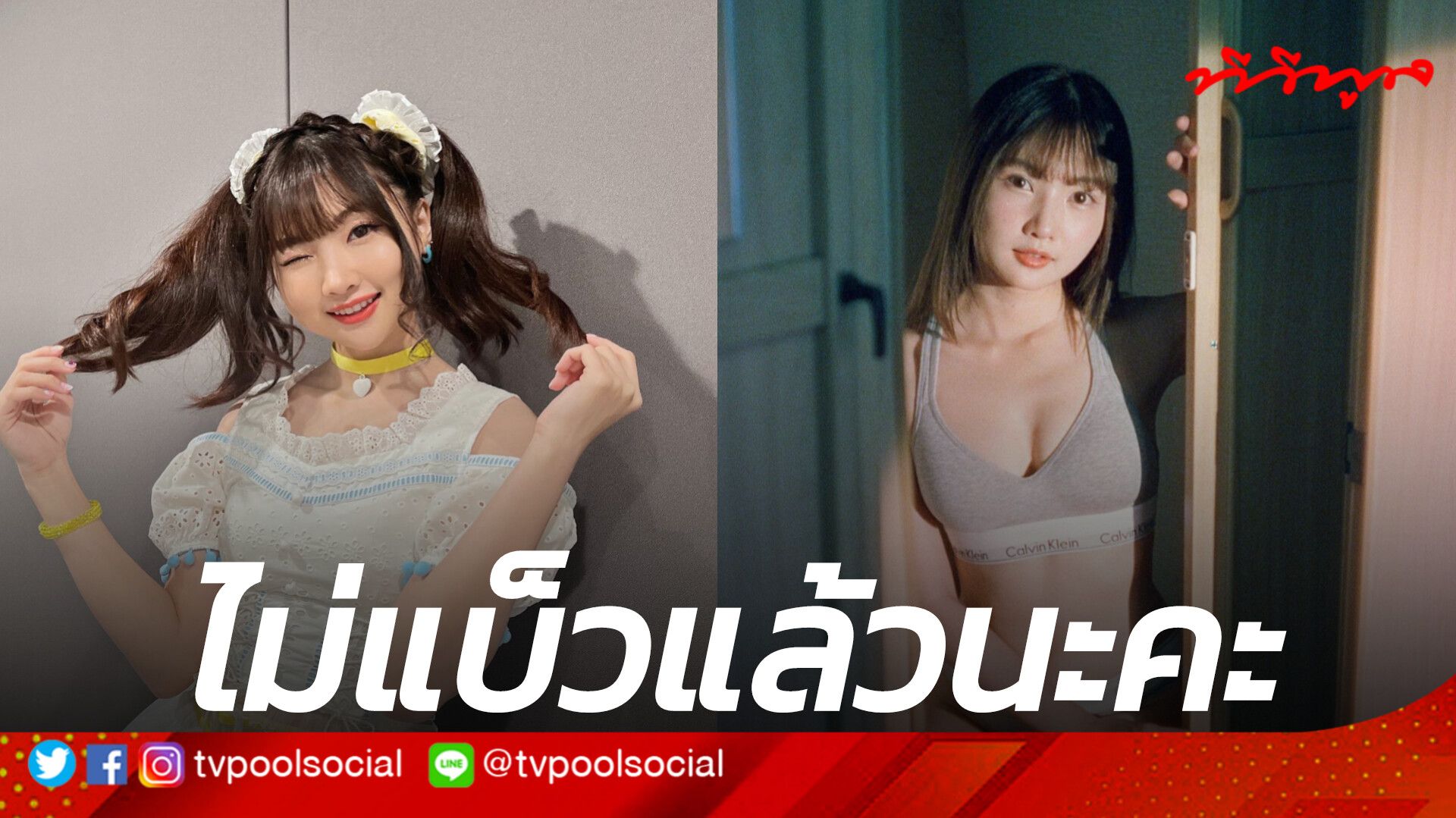 ไม่แบ็วแล้วนะคะ!! ไขมุก อดีตไอดอล BNK48 สลัดคราบแบ็วใส เปลี่ยนโหมดแซ่บ เหล่าแฟน ๆ ใจละลาย